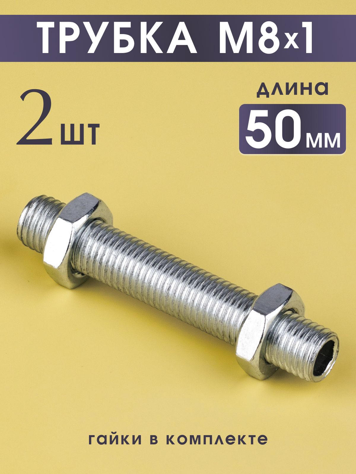 Трубка с наружной резьбой М8х1 длина 50 мм, комплект с гайками и шайбами, сталь, 2 шт.