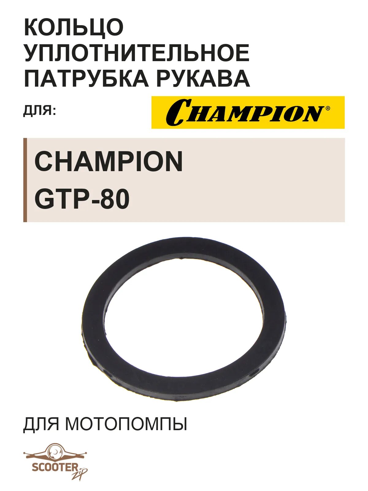 Кольцо уплотнительное патрубка рукава для мотопомпы бензиновой CHAMPION GTP-80