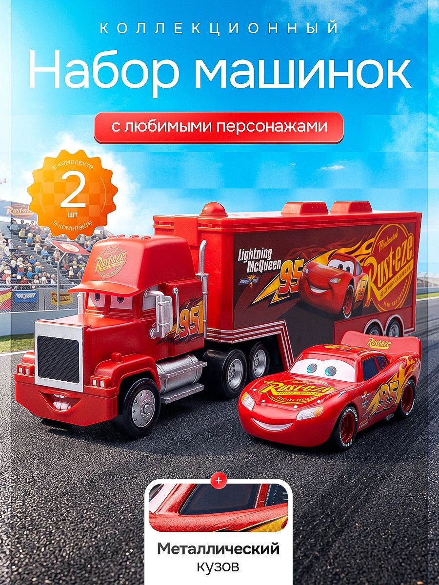Набор машинок Молния Маквин с автовозом, металлические машинки, игровой набор 2 в 1, Тачки