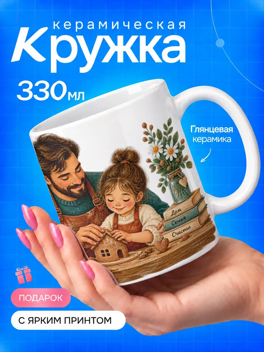 Кружка керамическая TOP CUP, Глиняный домик, белая, 330 мл, подарок папе