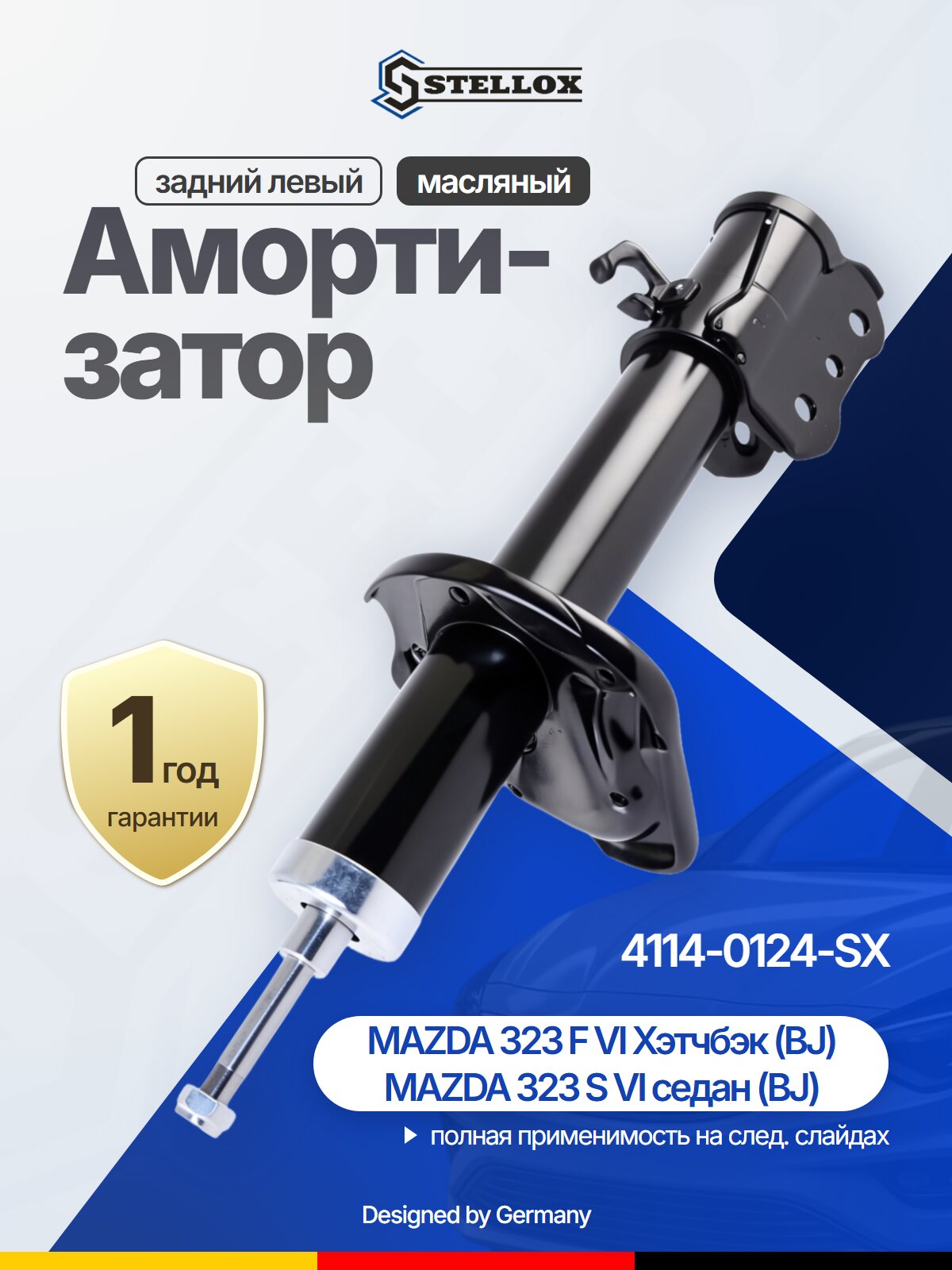 Амортизатор задний левый масляный для MAZDA