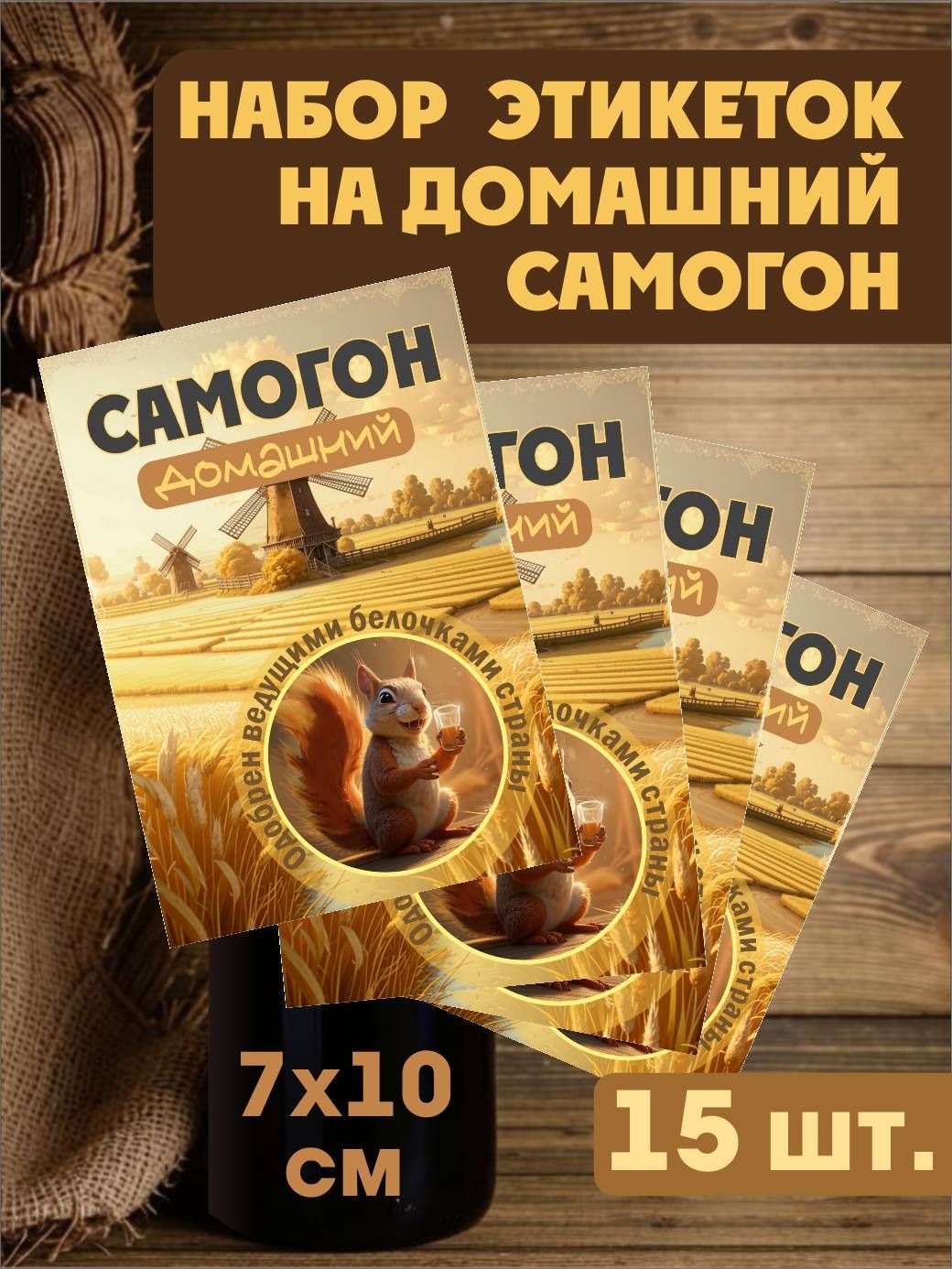 Наклейки на бутылки самогон домашний, набор веселых этикеток, 15 шт.