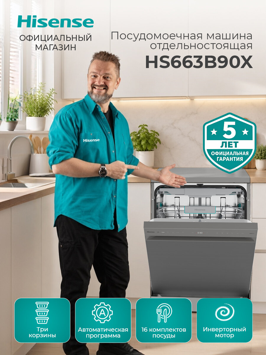 Посудомоечная машина отдельностоящая Hisense HS663B90X 60 см, вместимость 16 комплектов, 3 корзины, 8 программ, система AquaStop, инверторный мотор, серебристый