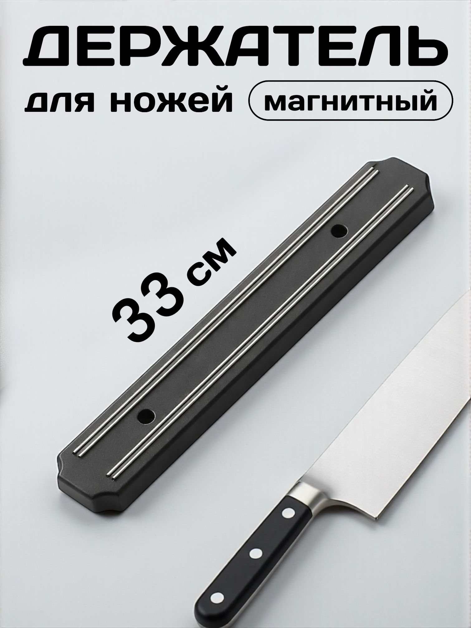 Магнитный держатель для ножей настенный 33 см, металлическая магнитная планка для кухни, органайзер для хранения ножей, крепление на стену