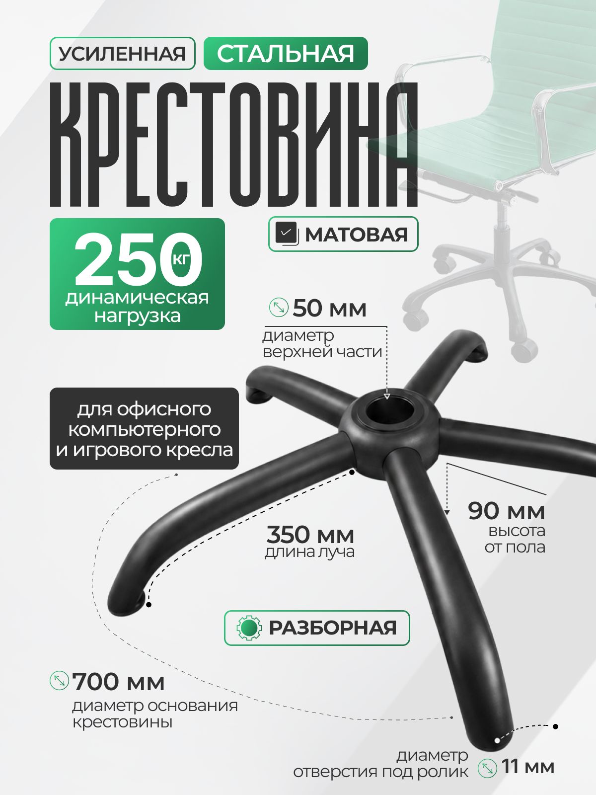 Стальная разборная крестовина (пятилучие), Модель BLACK/05, 700мм, черная, матовая, до 250кг, для компьютерного, игрового и офисного кресла