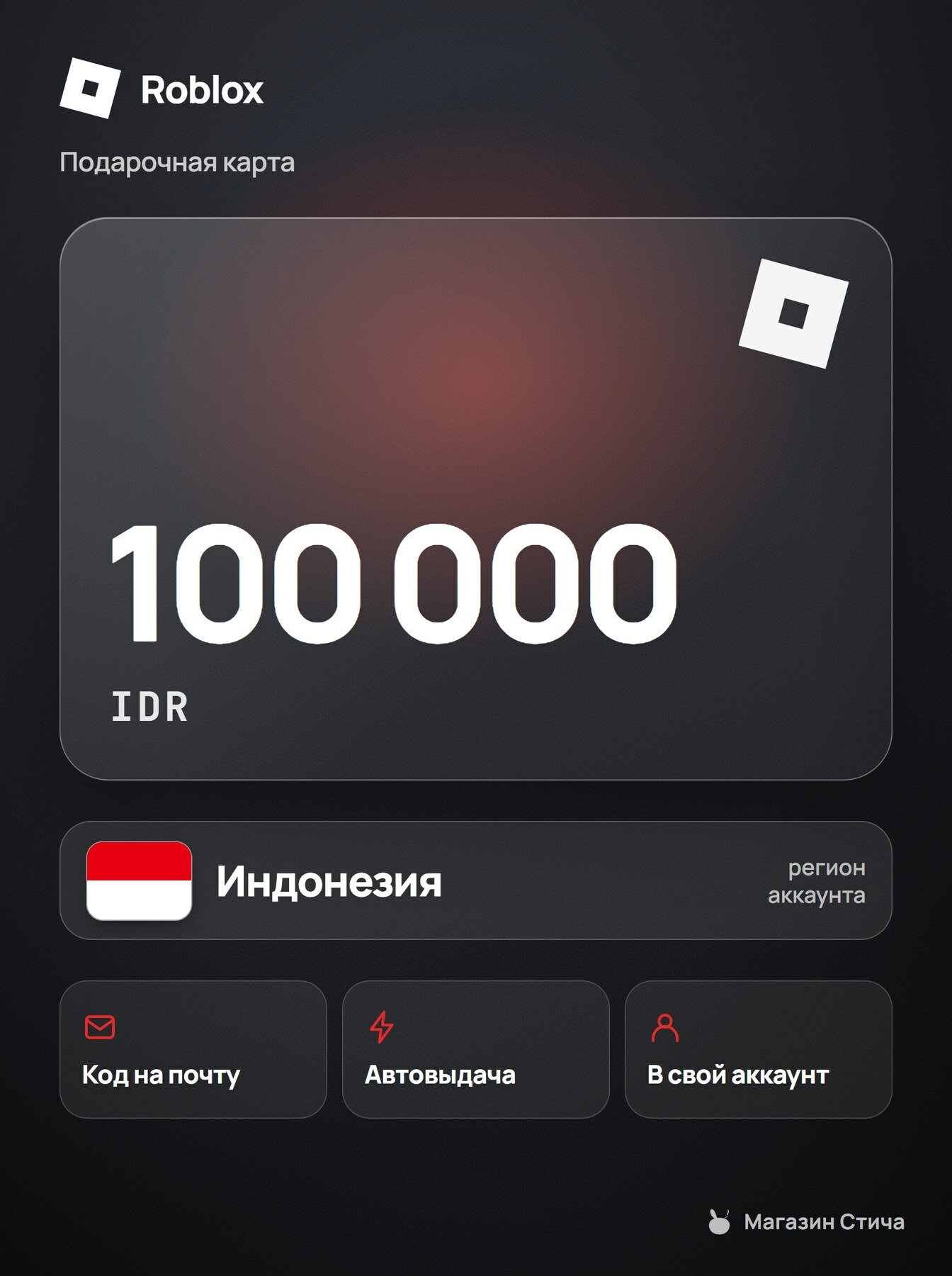 Roblox Gift Card 100000 IDR Индонезия пополнение Robux автовыдача / Roblox ID 100000 IDR код активации