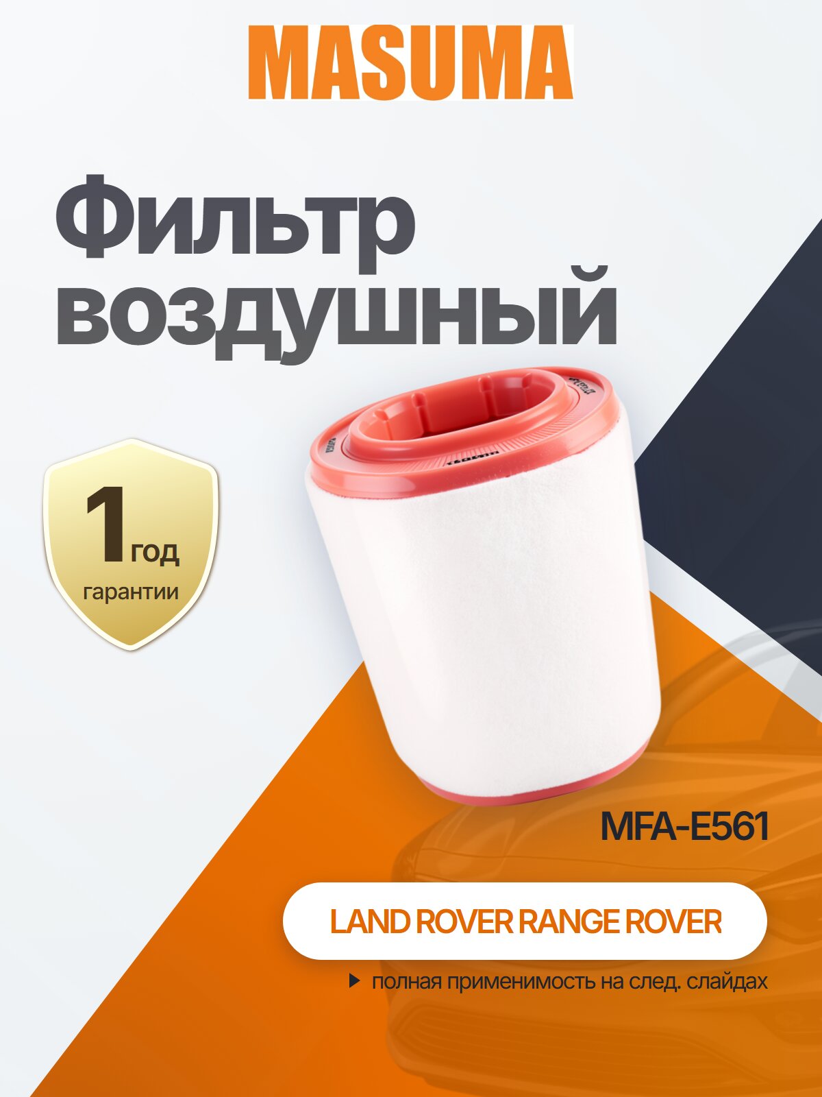 Фильтр воздушный для LAND ROVER