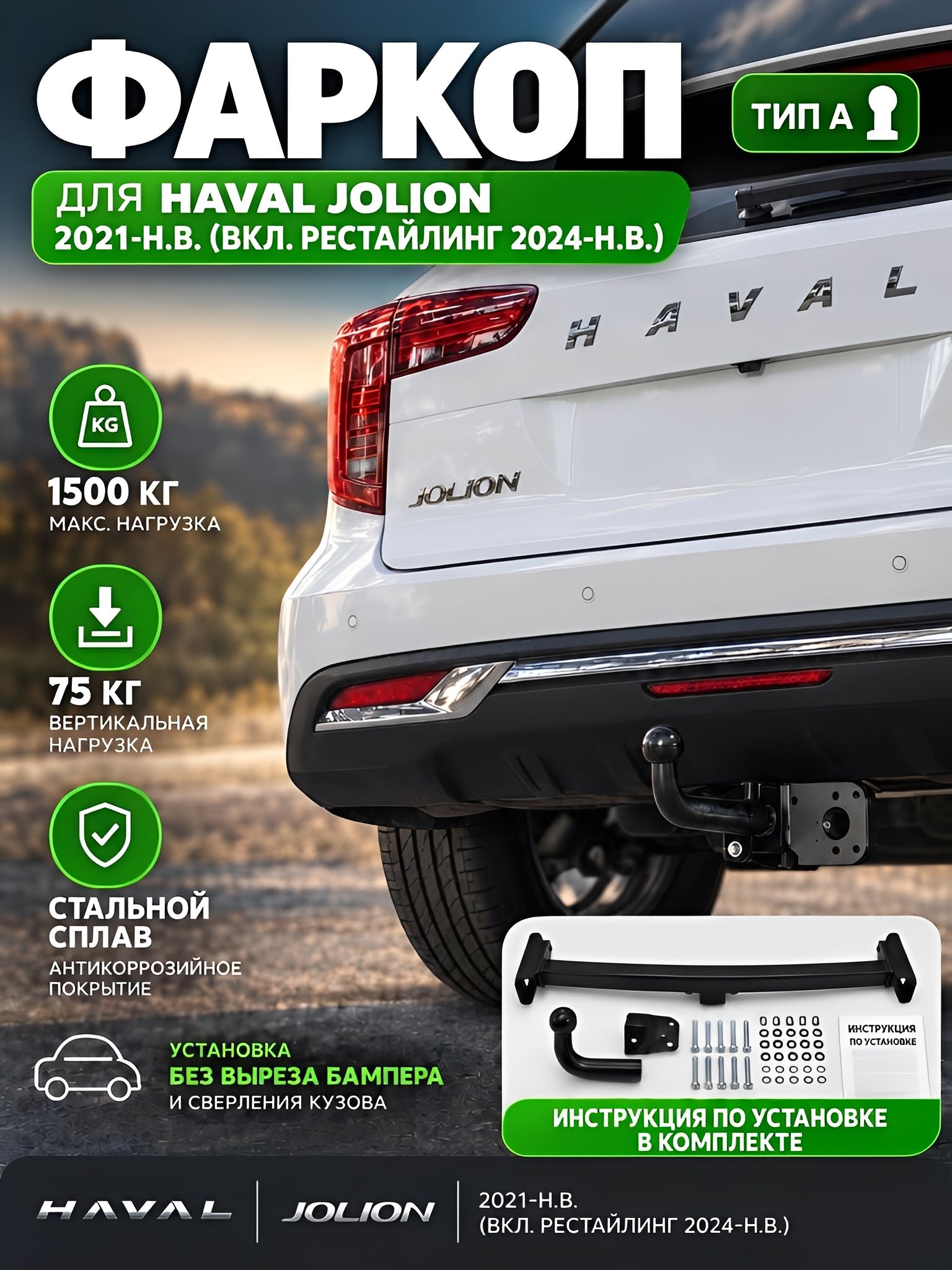 Фаркоп для Haval Jolion (Хавал Джолион) 2021-2023-н. в (вкл. Рестайлинг 2024-н. в.), шар А