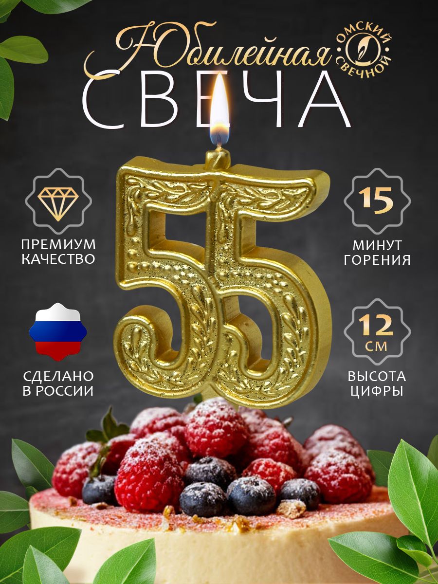 Свеча для торта, цифра 55, золото, узорные