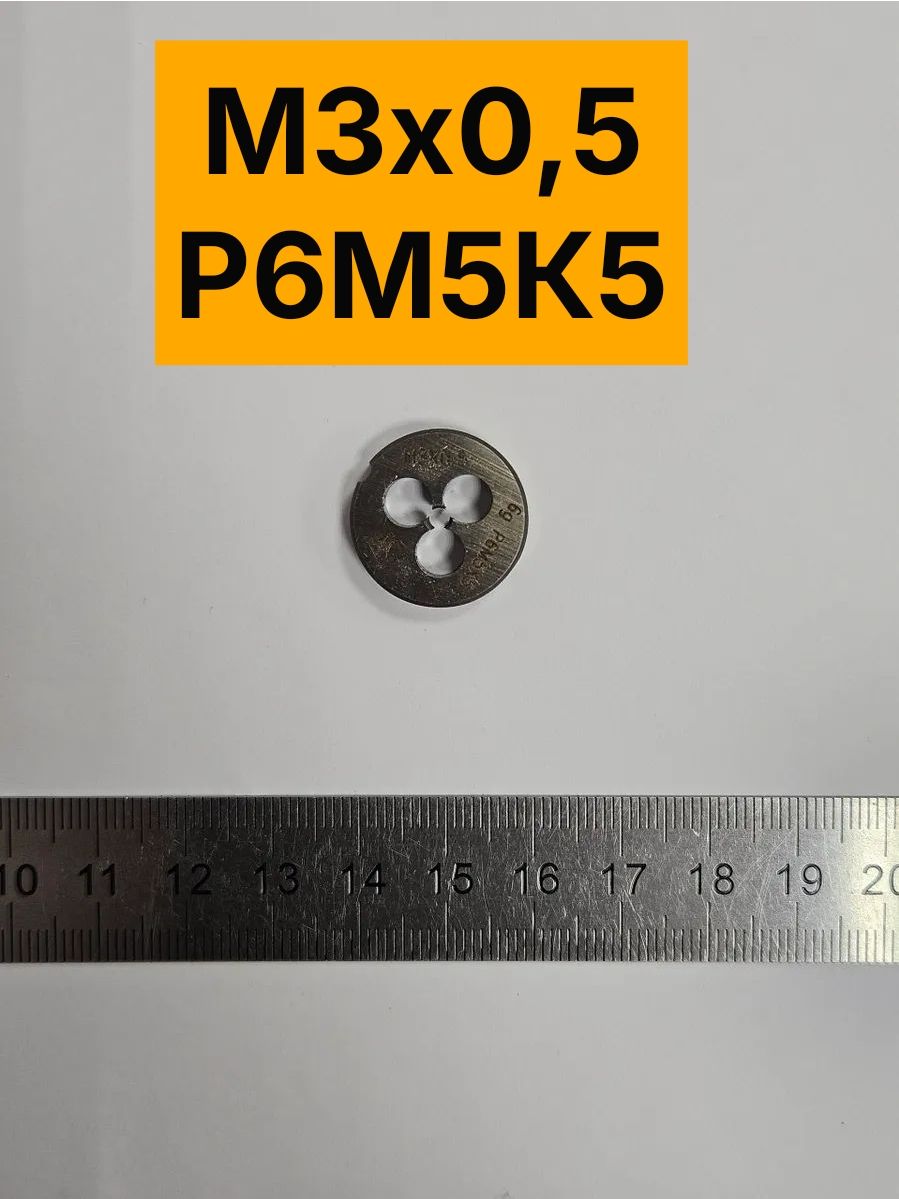 Плашка М3х0,5 Р6М5К5 с кобальтом правая для нарезания резьбы