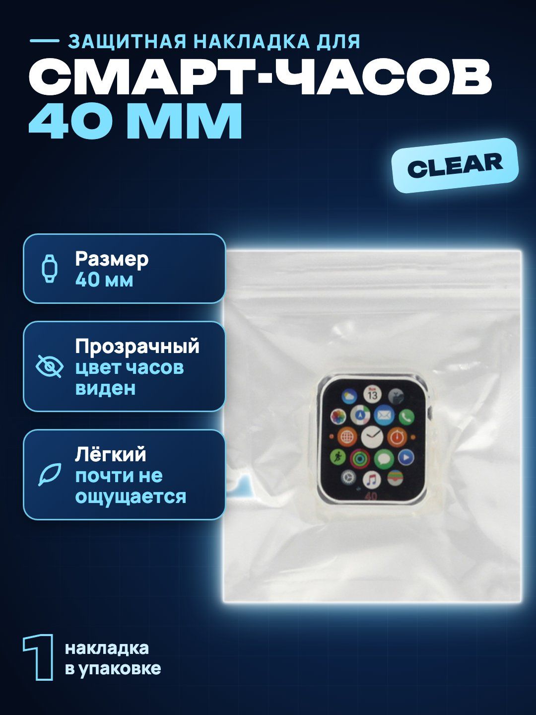 Защитная накладка для смарт-часов 40 мм прозрачный