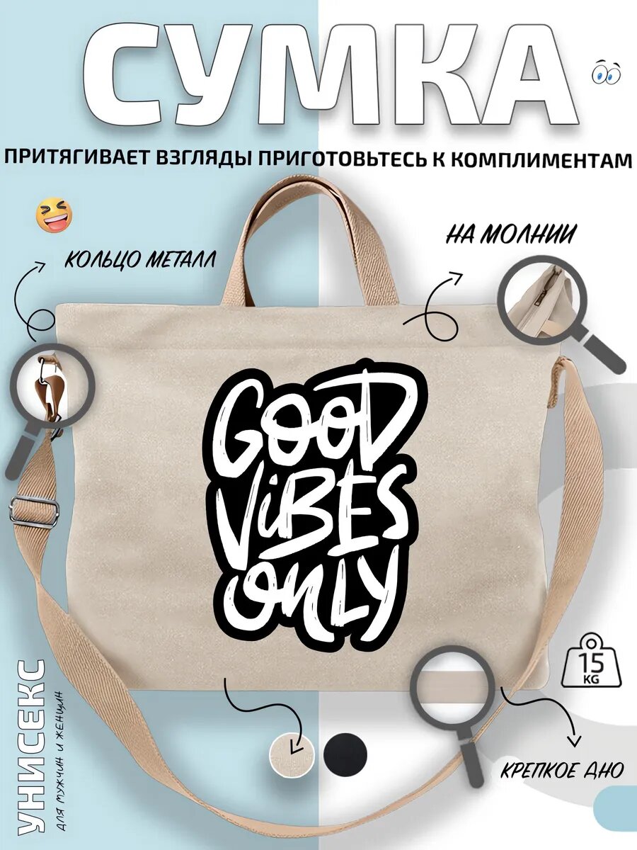 Сумка шоппер  Good Vibes Only текст с флагом