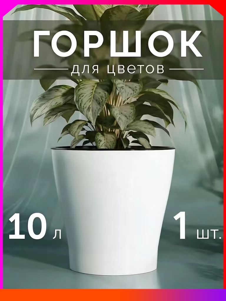 Горшок для цветов 10 л, 22 см, 1 шт, цвет белый