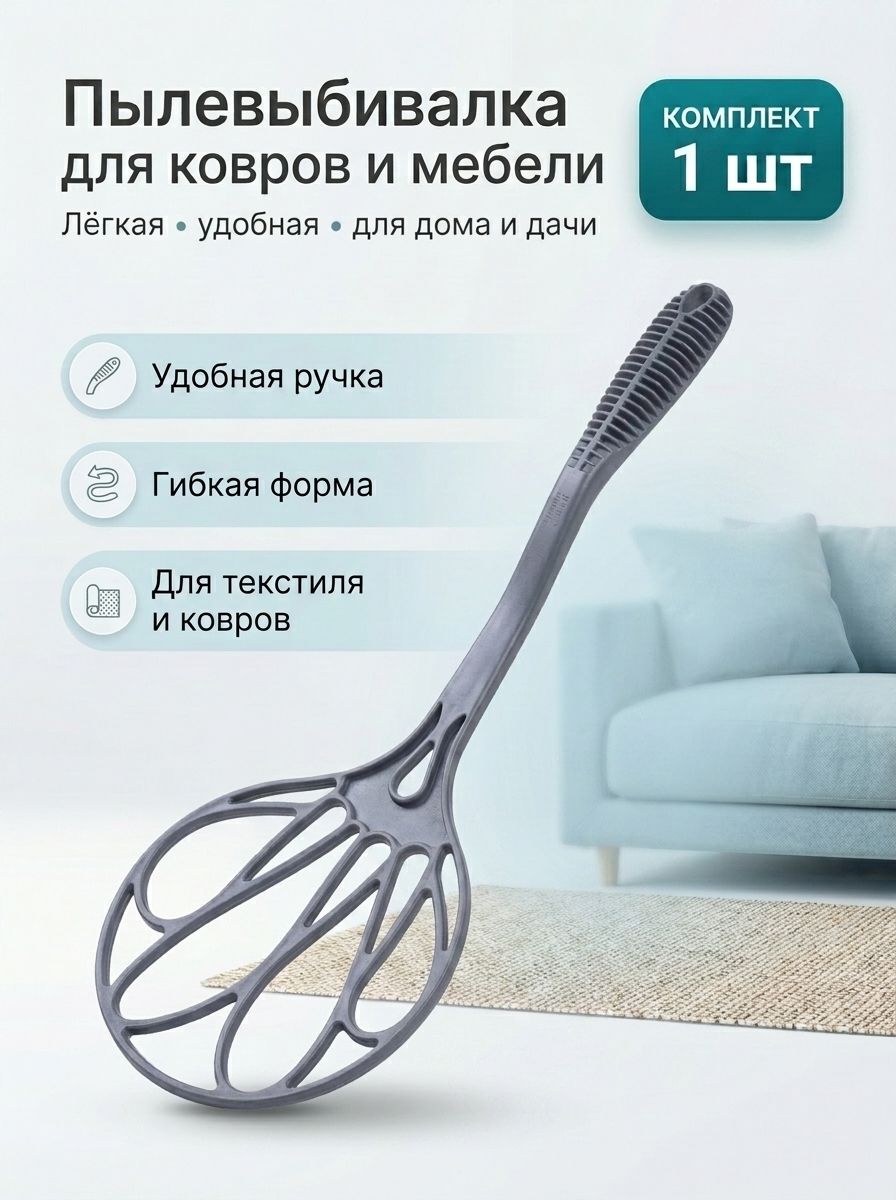 Пылевыбивалка Хлопушка для ковров
