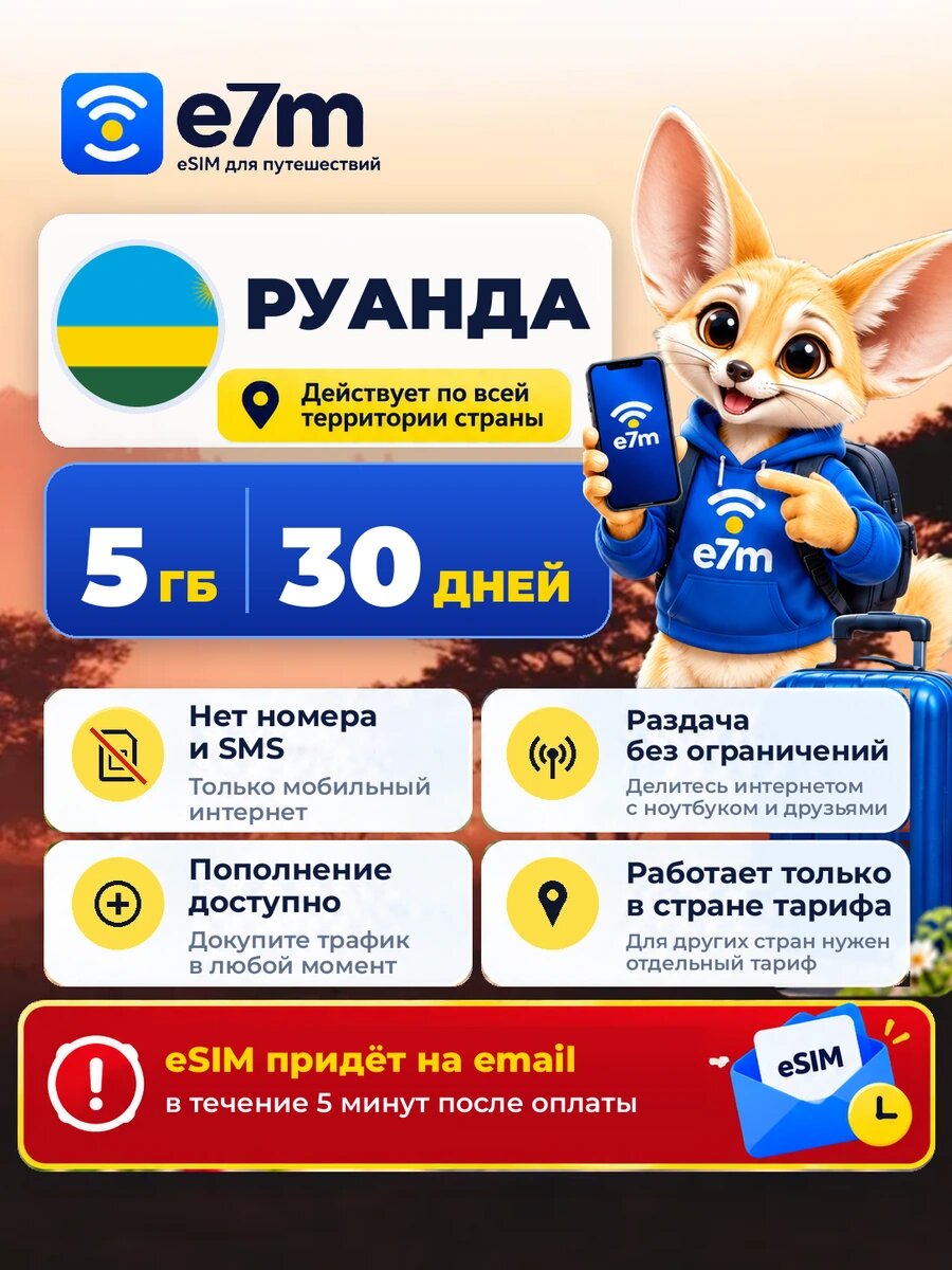 ESIM Руанда — мобильный интернет 5 ГБ на 30 дней | виртуальная SIM-карта для путешествий