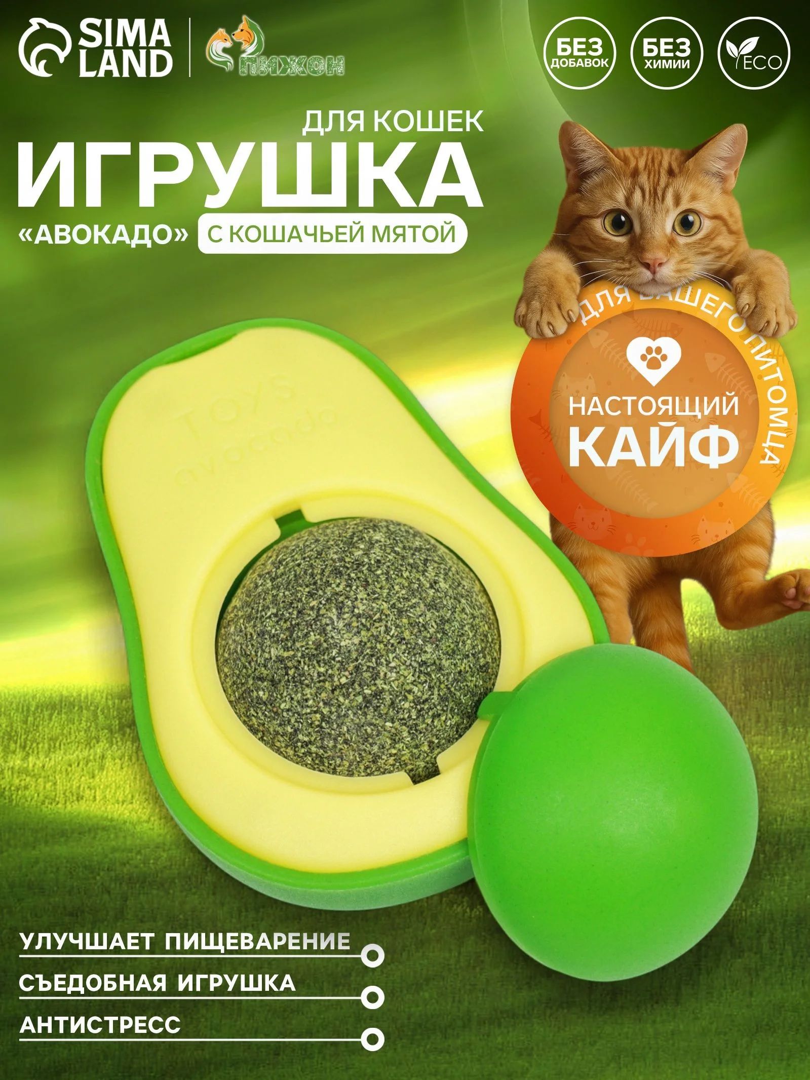 Игрушка для кошек с кошачьей мятой "Авокадо", 6 см