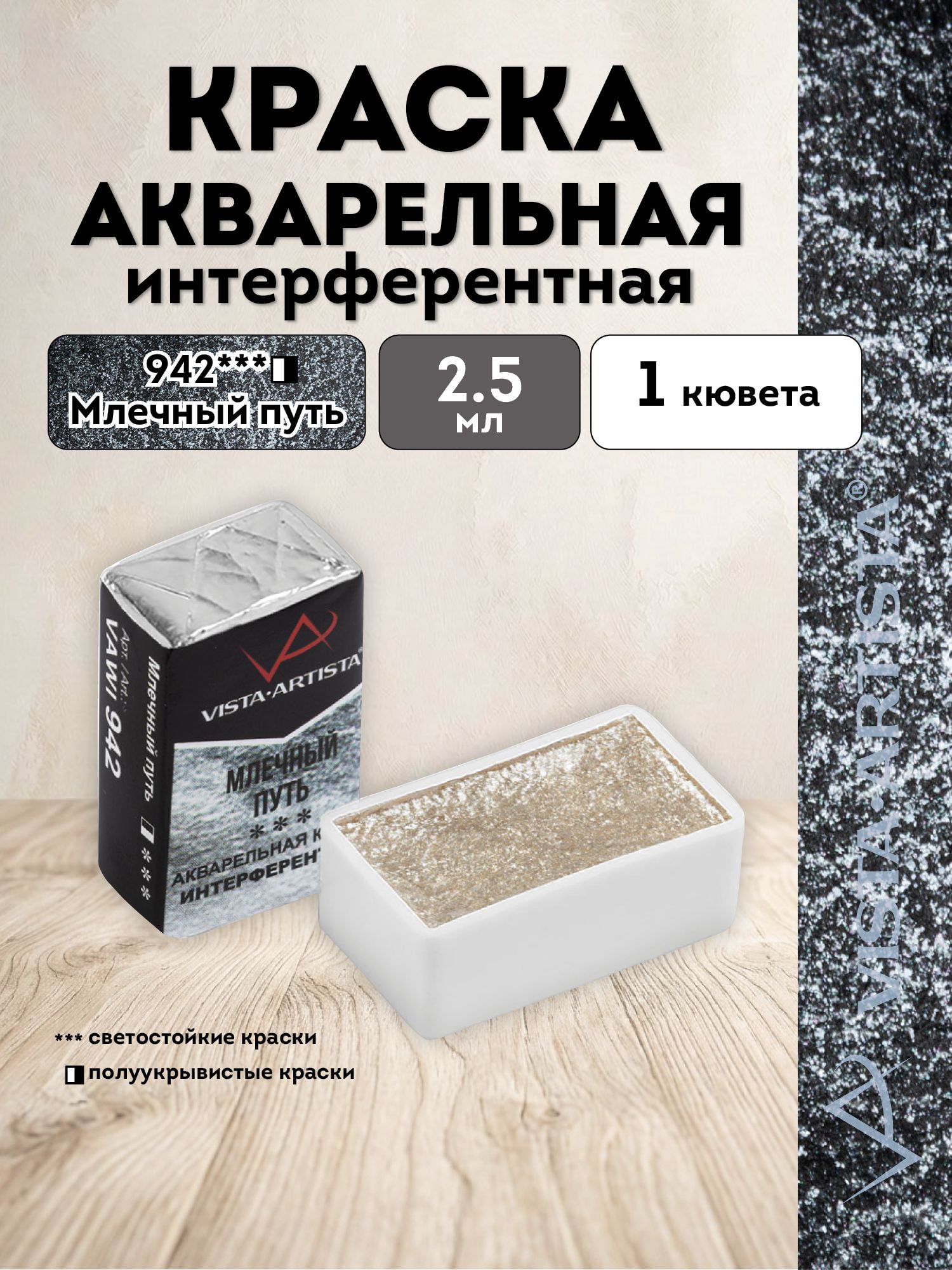 VISTA-ARTISTA краска акварель художественная интерферентная в кюветах 2.5 мл, 942 Млечный путь VAWI