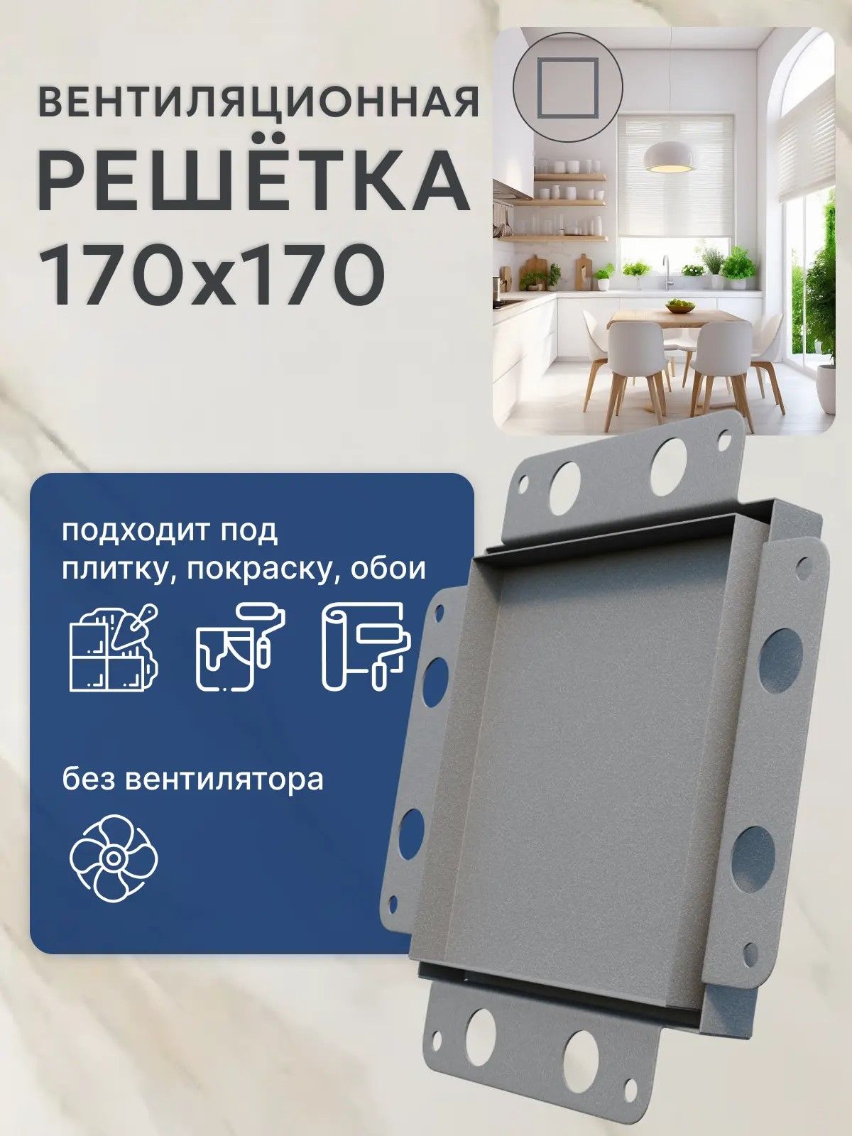 Вентиляционная решетка скрытого монтажа 170*170 без вентилятора серая