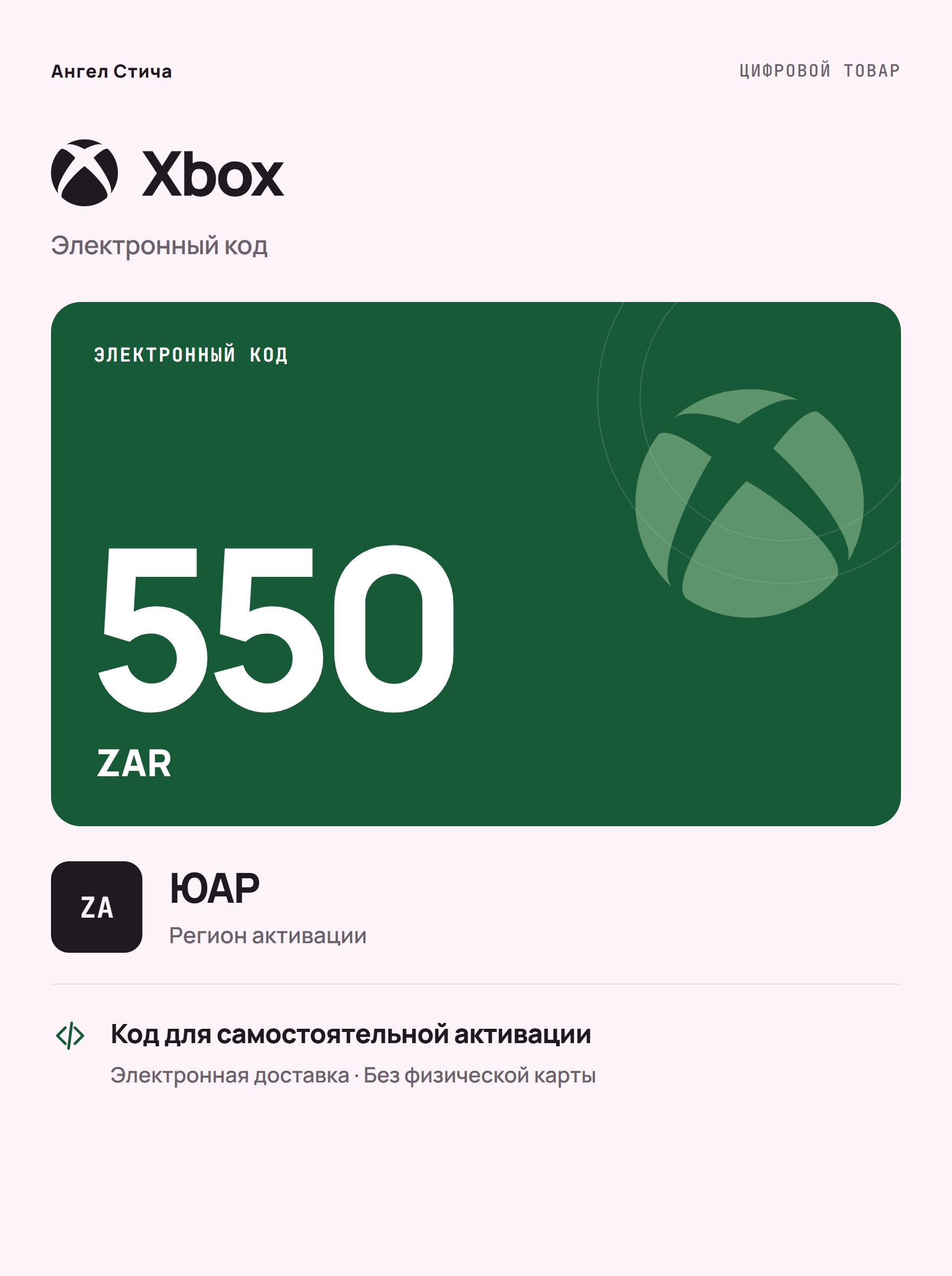 Подарочная карта Xbox ZAR 550, ЮАР — цифровой код пополнения баланса