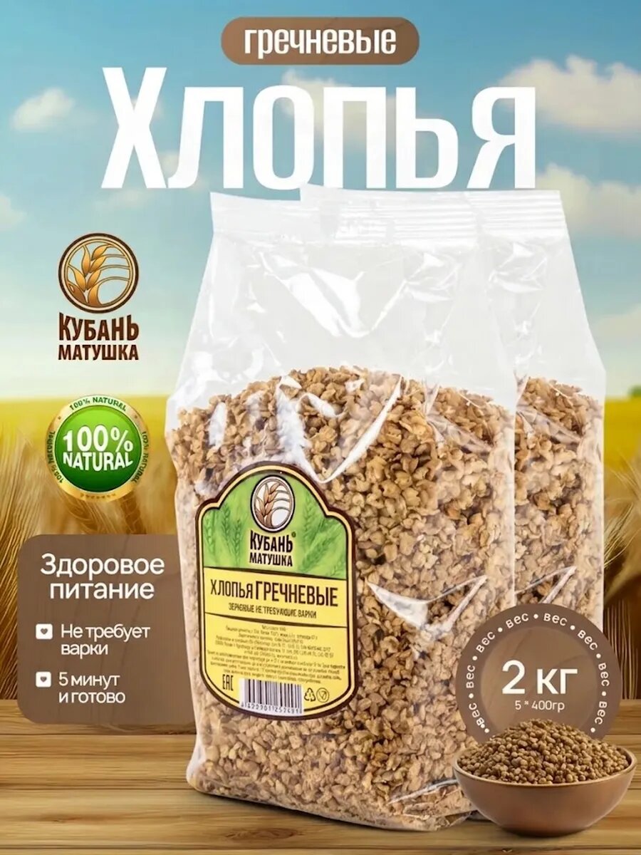 Хлопья гречневые без варки для детского питания 2 кг