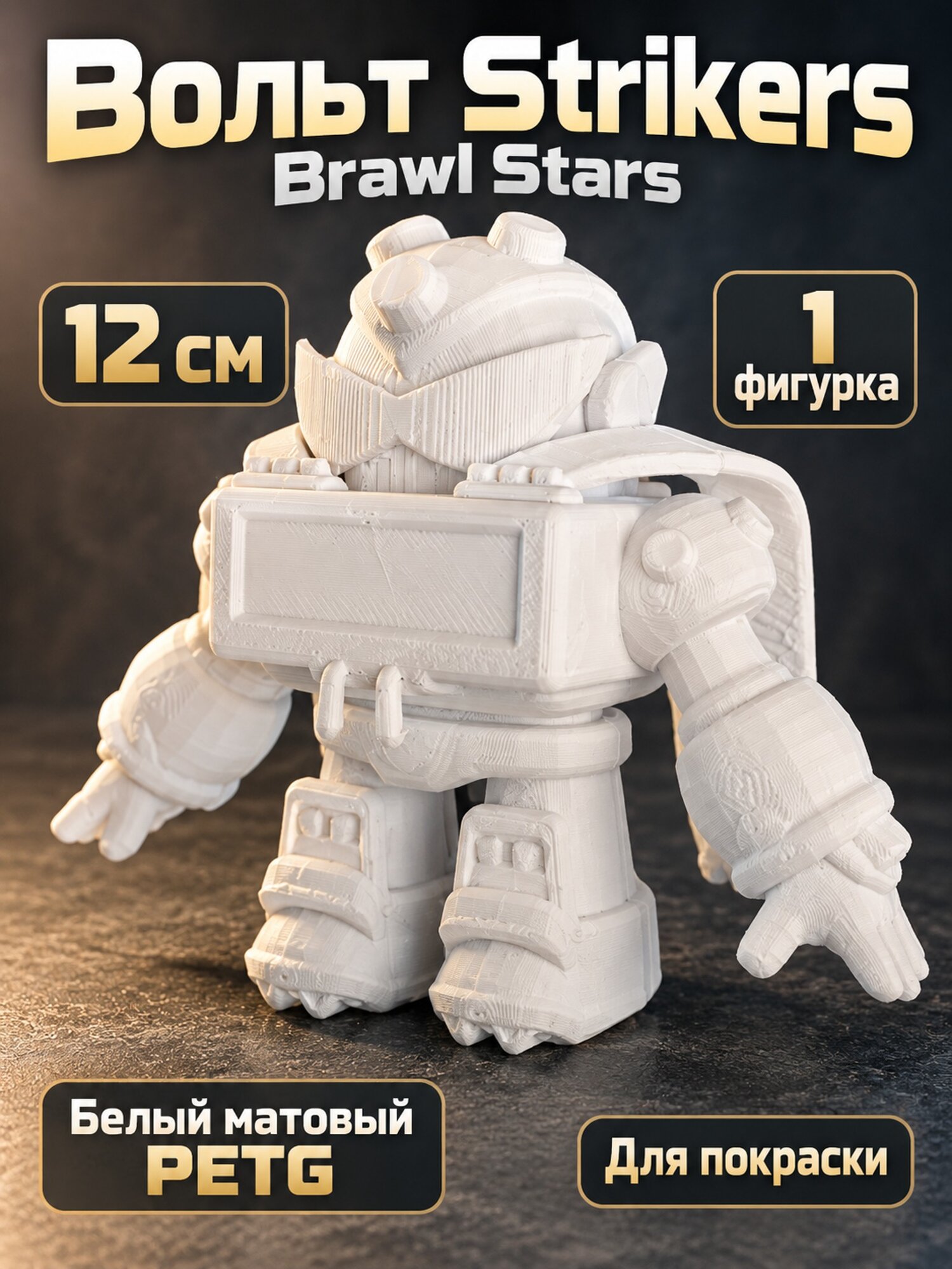 Фигурка Вольт Strikers Brawl Stars, 12 см, белая под покраску, PETG