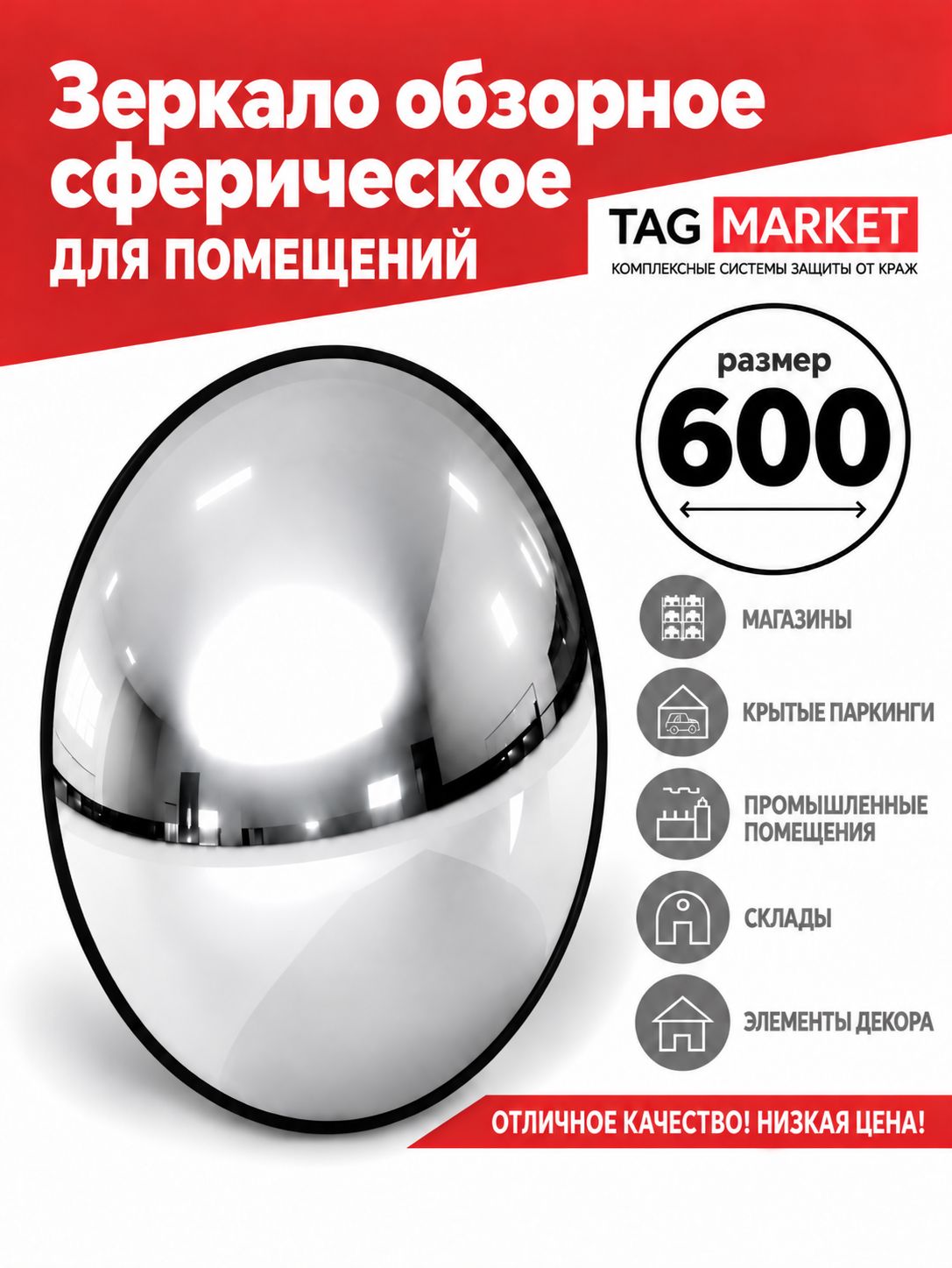 Зеркало обзорное сферическое 600 мм