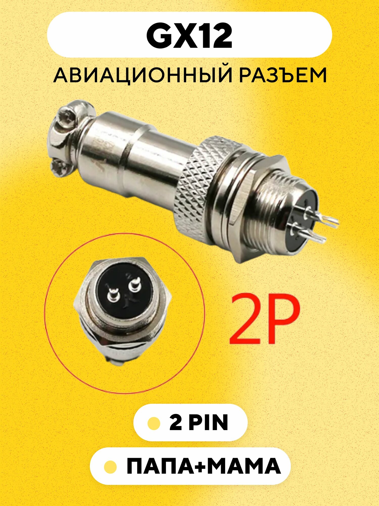 Авиационный разъем GX12 коннектор (мама+папа) (2 pin, пара)