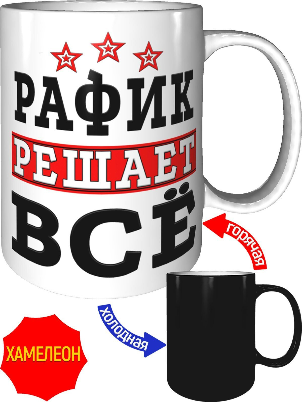 Кружка Рафик решает всё - хамелеон, керамическая, объем 330 мл.