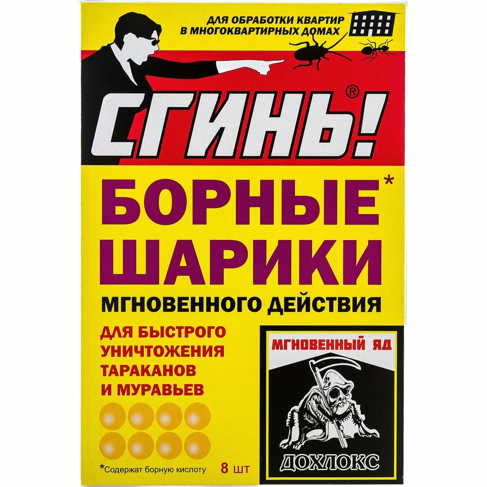 Борные шарики мгновенного действия от тараканов и муравьев сгинь! 8 шт, упаковка 19016