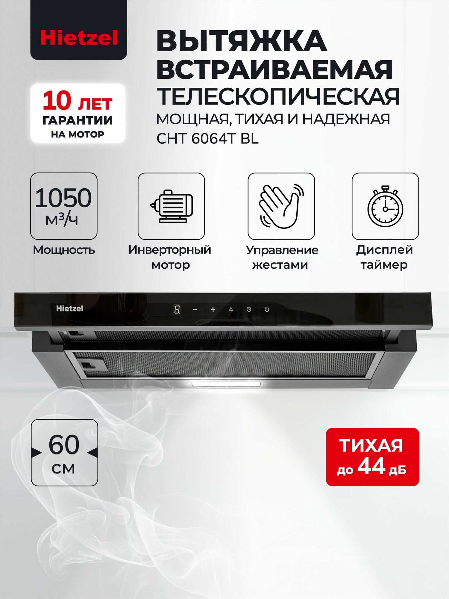 Вытяжка кухонная встраиваемая 60 см телескопическая Hietzel CHT 6064T BL, 1050 м3/ч, 3 скорости, черная, инверторный двигатель, управление жестами, сенсо