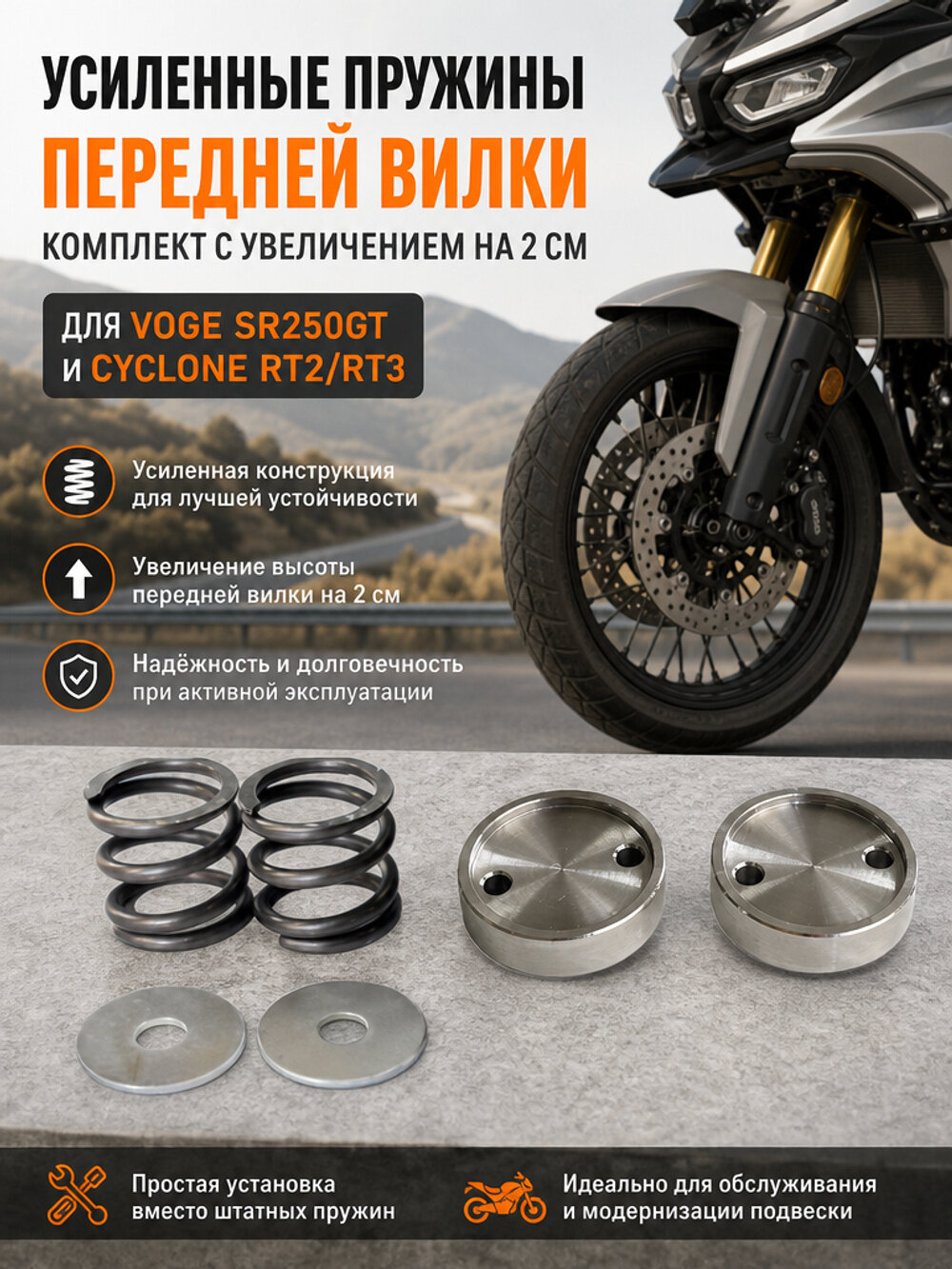Пружины передней вилки +2 см, усиленный комплект для Voge SR250GT и Cyclone RT2/RT3 мотоциклов