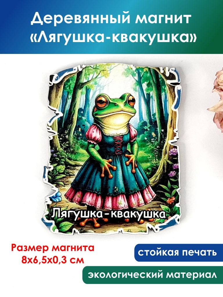 Деревянный магнит "Лягушка-квакушка"