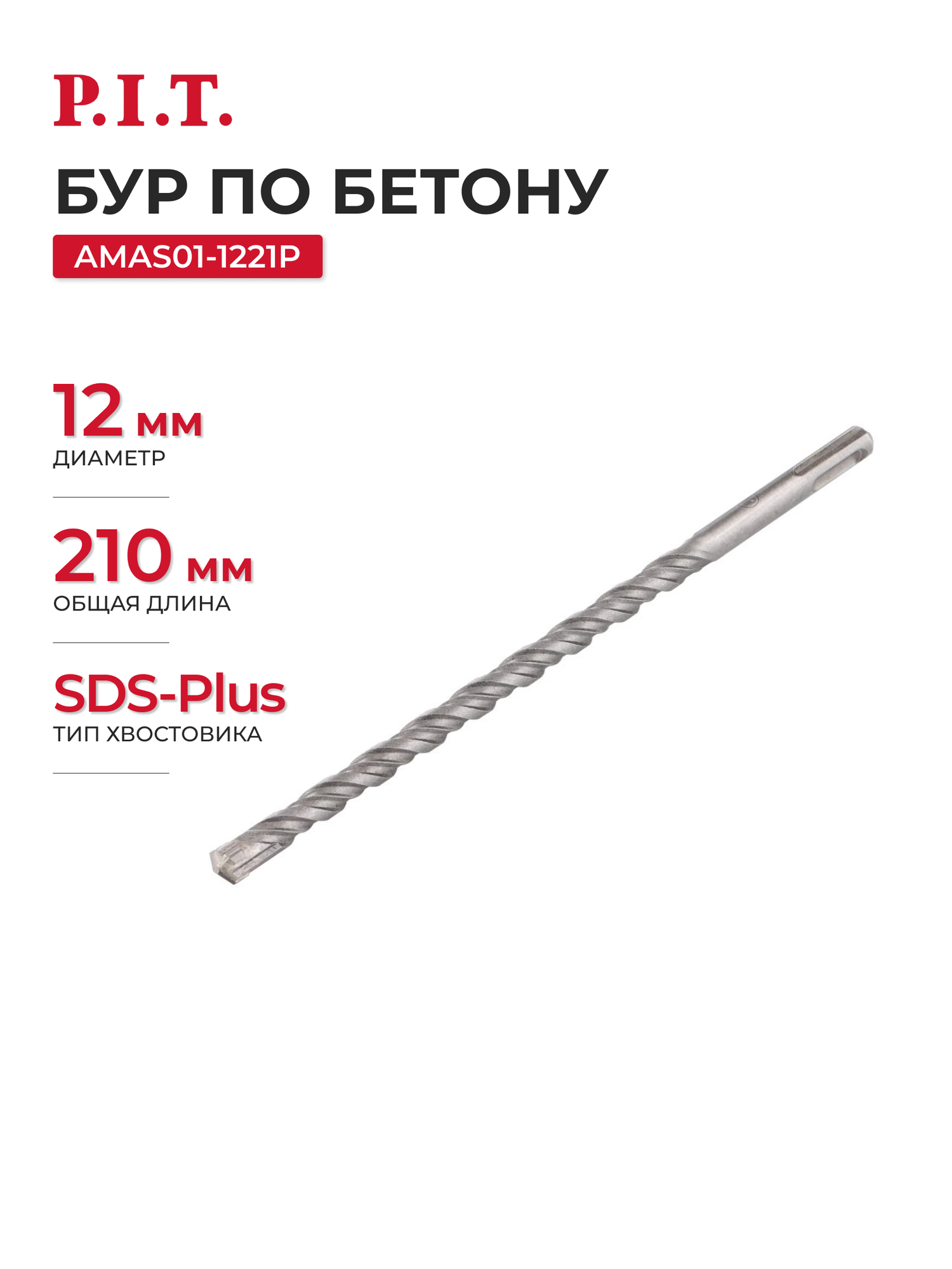 Бур по бетону P.I.T. AMAS01-1221P, SDS Plus, диаметр 12 мм, общая длина 210 мм