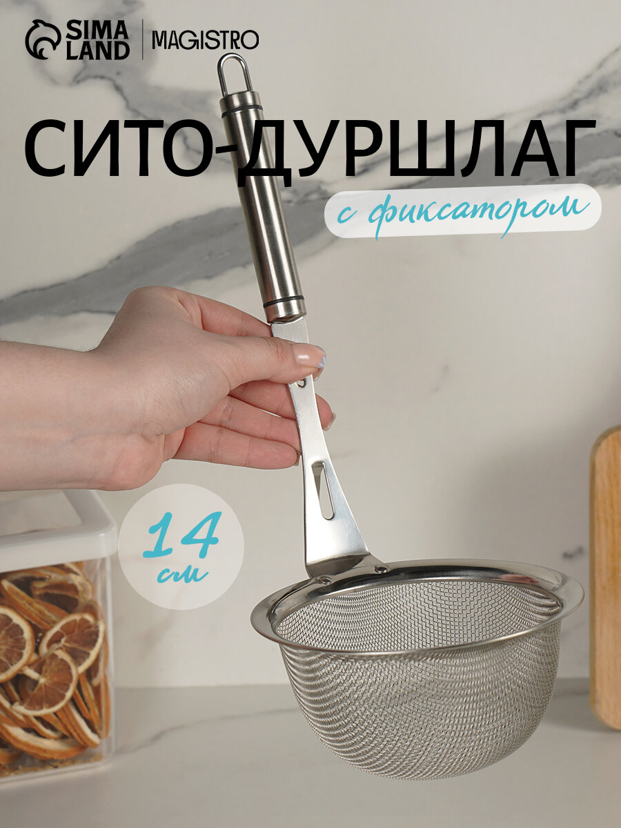 Сито Magistro Arti, фиксатором, металл, диаметр 14 см, серебристый