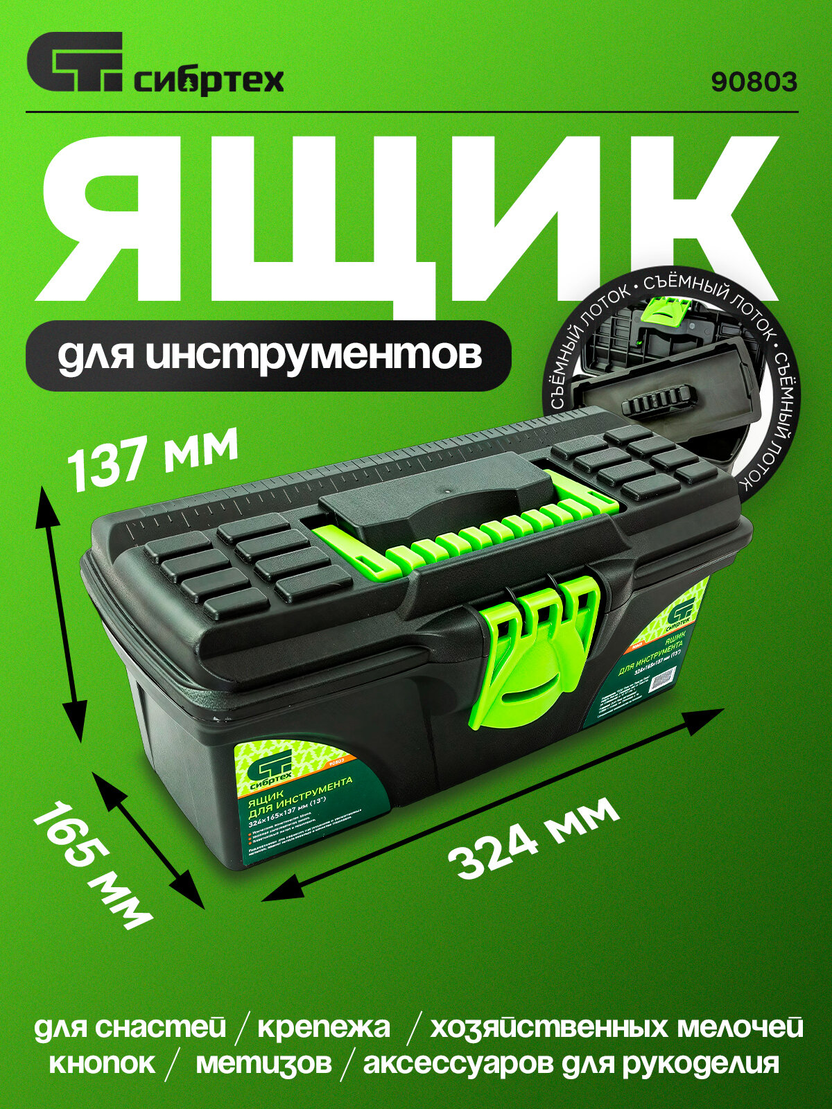 Ящик для инструмента 13", 324х165х137 мм Сибртех, органайзер для инструментов,