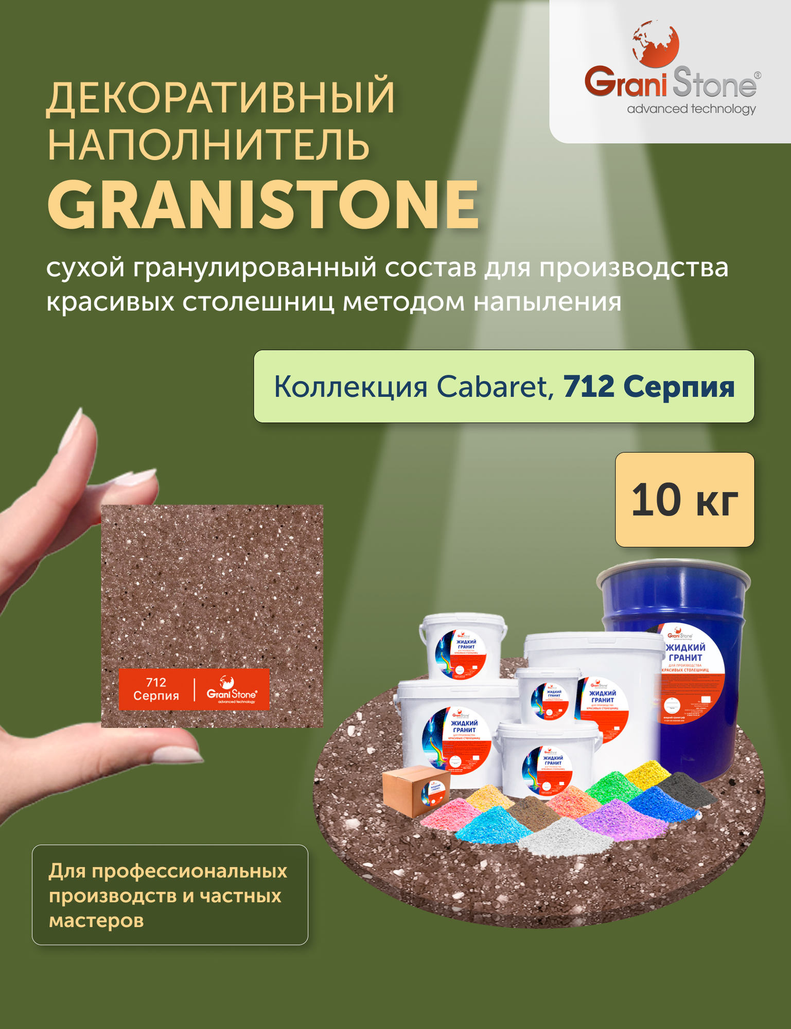 10 кг Жидкий гранит GraniStone, коллекция Cabaret, арт. 712 Серпия: жидкий гранит для столешниц, моек, подоконников.