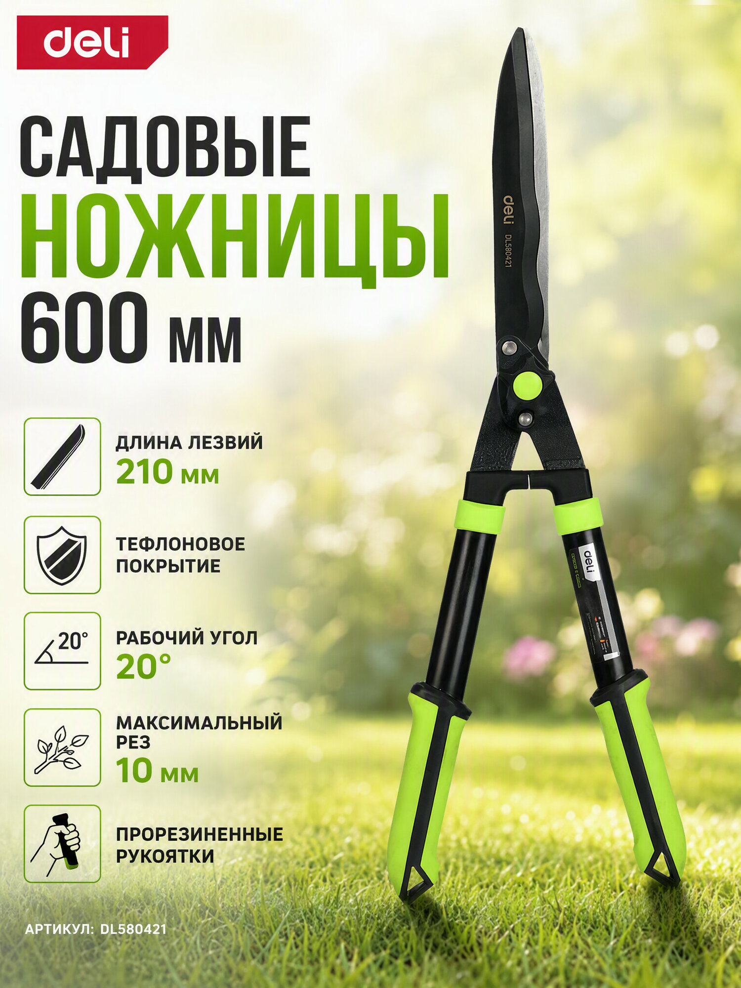 Кусторез (садовые ножницы) с тефлоновым лезвием Deli DL580421 600мм (диаметр реза до 10мм, регулировочный винт)