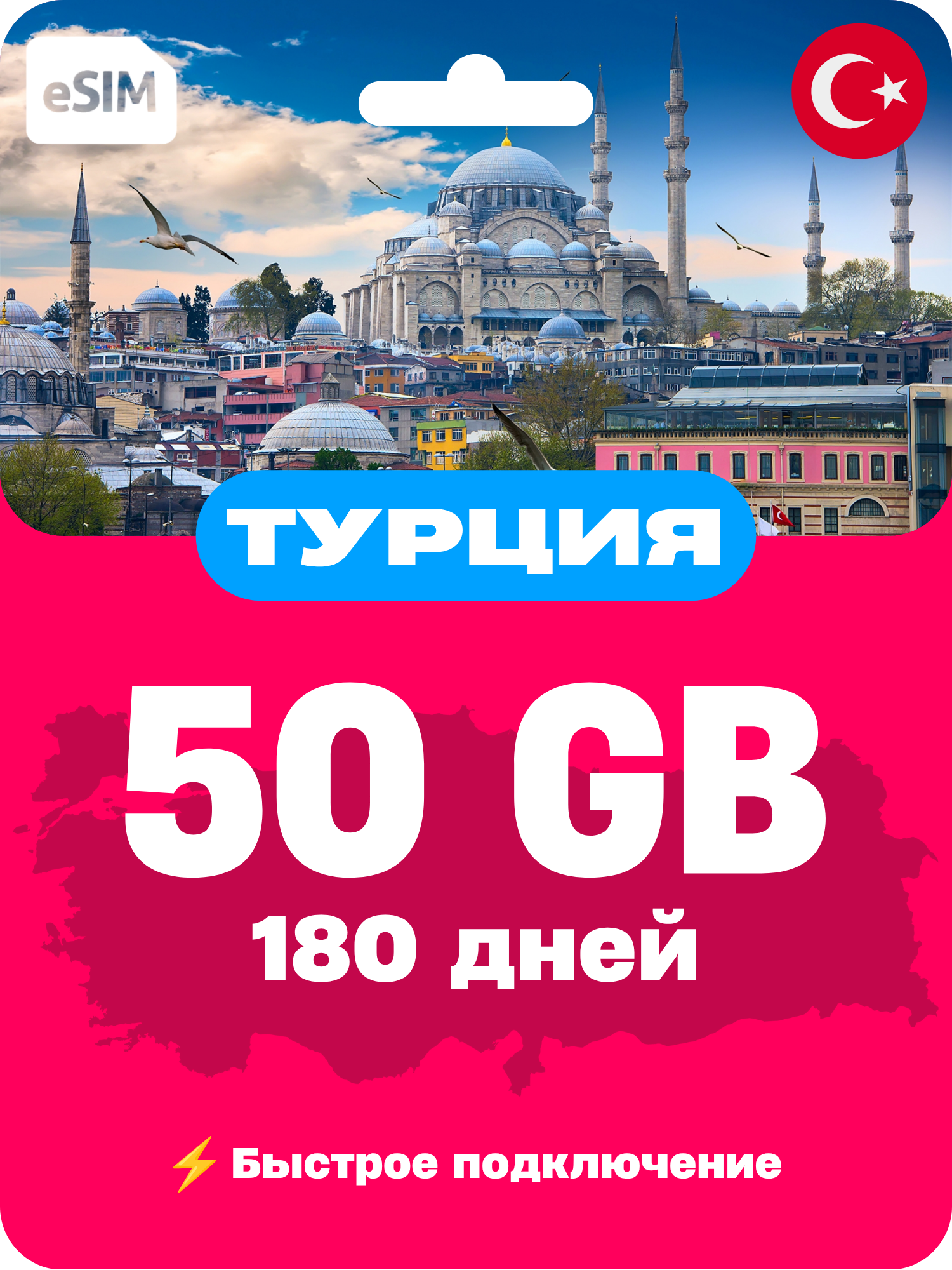 ESIM Турция 50 ГБ на 180 дней — интернет без роуминга, виртуальная SIM-карта для телефона и планшета, 5G/4G/3G