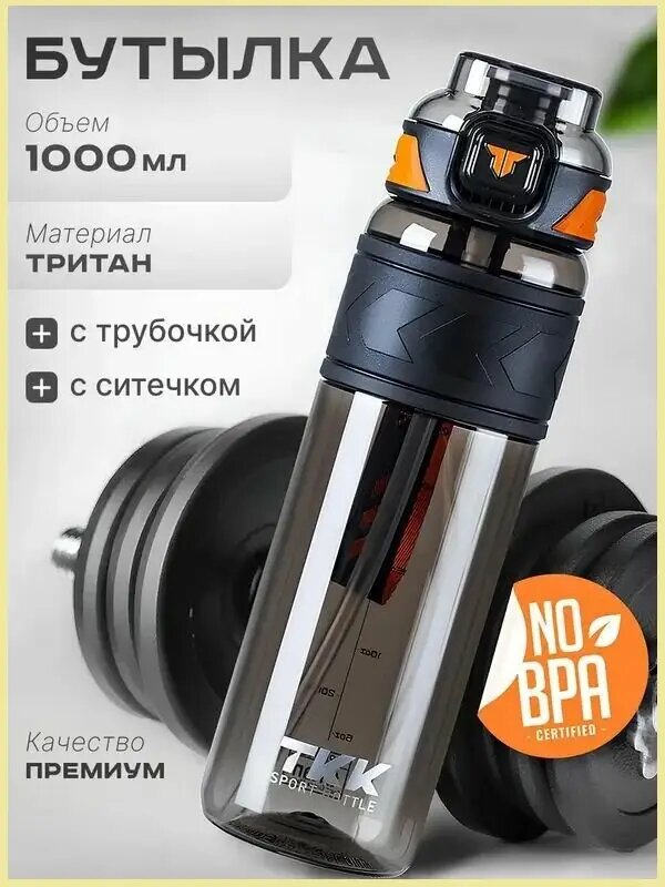 Эксклюзивная чёрная фляга из тритана, оснащённая фильтром, ёмкостью 1000 мл