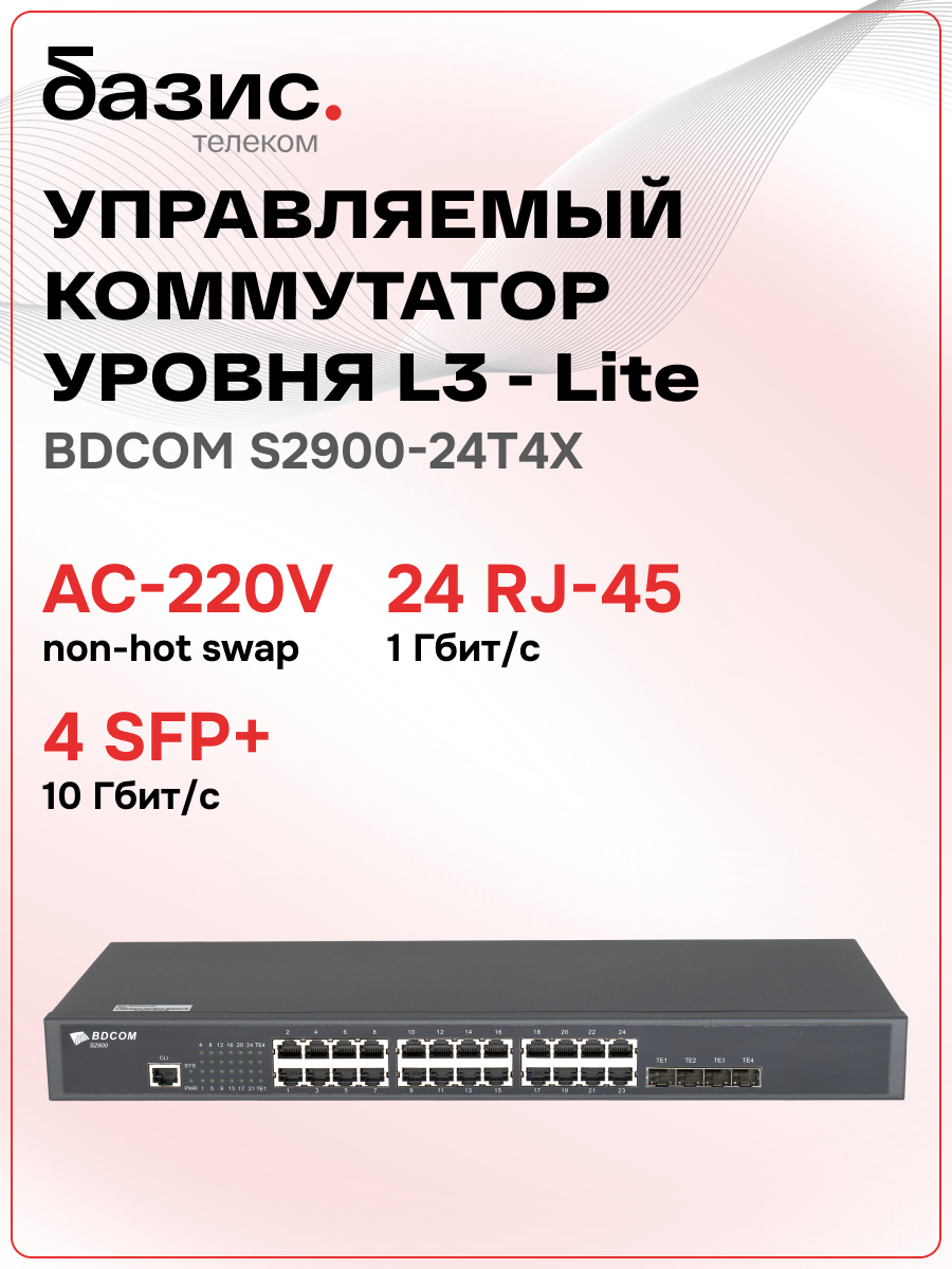 Управляемый коммутатор уровня 3 BDCOM S2900-24T4X, 24x 10/100/1000Base-T, 4x 1/10GE SFP+, 220VAC