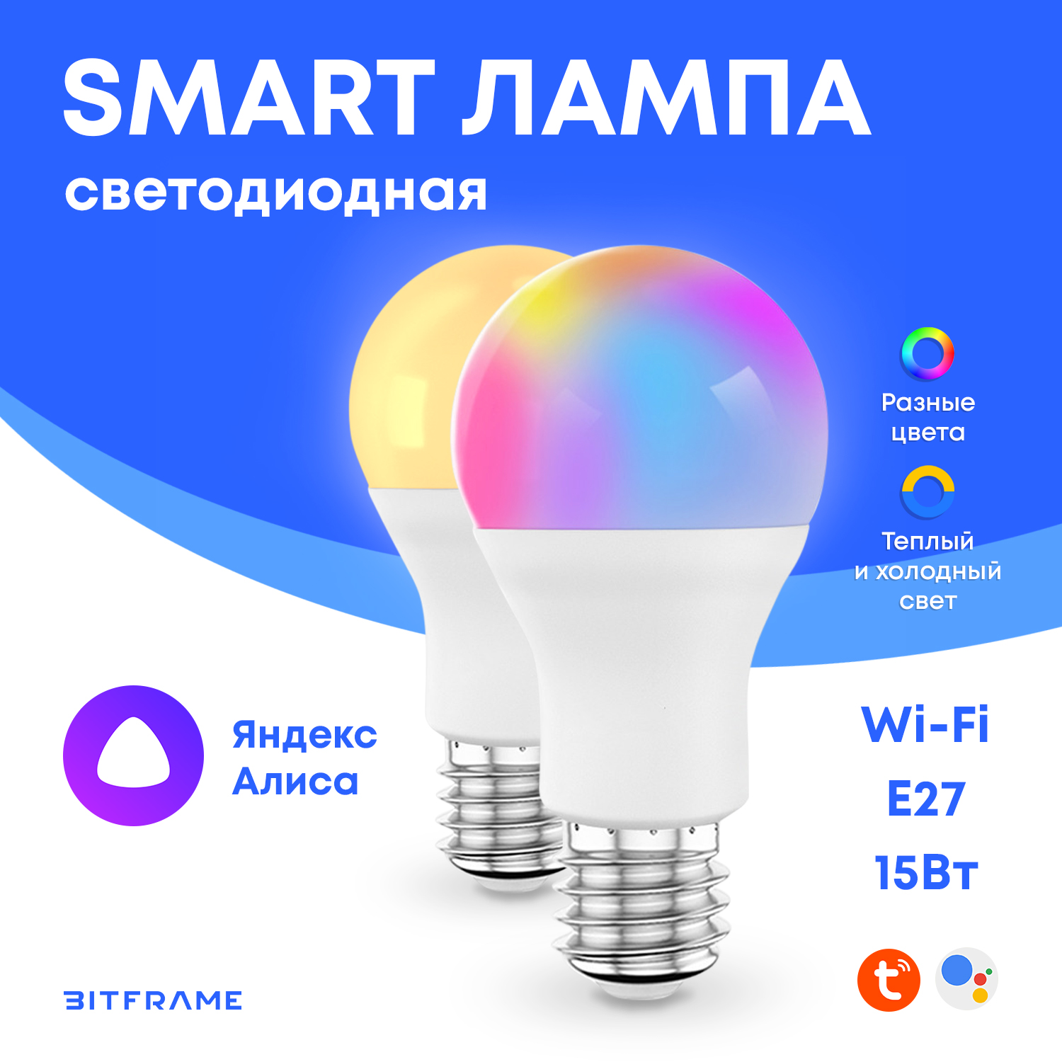 Умная лампочка с Алисой E27, световой будильник имитация рассвета, RGB WiFi Tuya 15Вт (Длина: 129 мм; Диаметр: 68 мм)