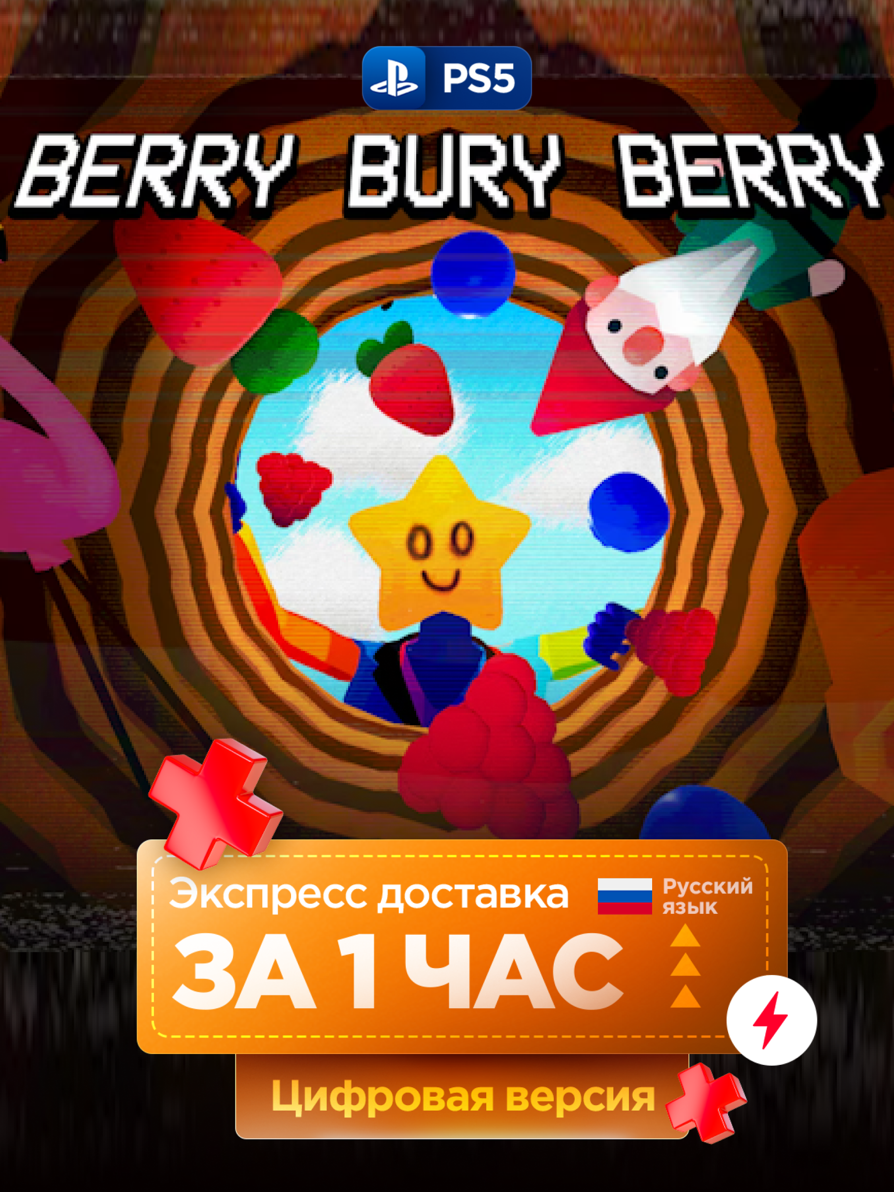 Игра Berry Bury Berry для PlayStation 5 | Русские субтитры и интерфейс | PS5