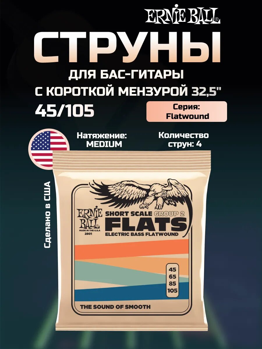 ERNIE BALL 2801 Flatwound Group 2 Short Scale 45-105 - Струны для бас-гитары