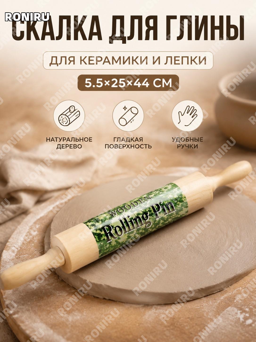 Глиняный валик для керамики P22 5,5×25×44 см, деревянная скалка для раскатки глины и создания керамических форм