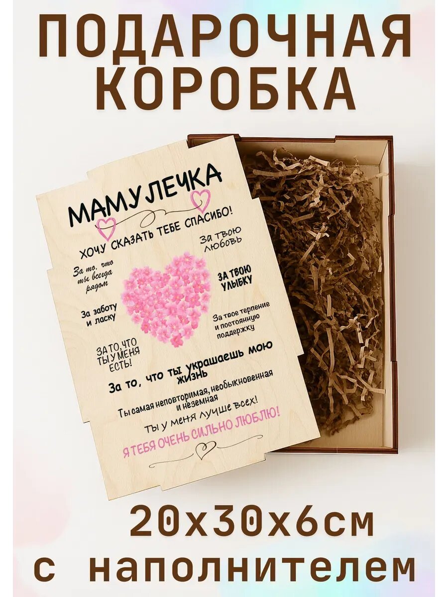Подарочная коробка с наполнителем подарок для мамы, дерево, 20×30 см