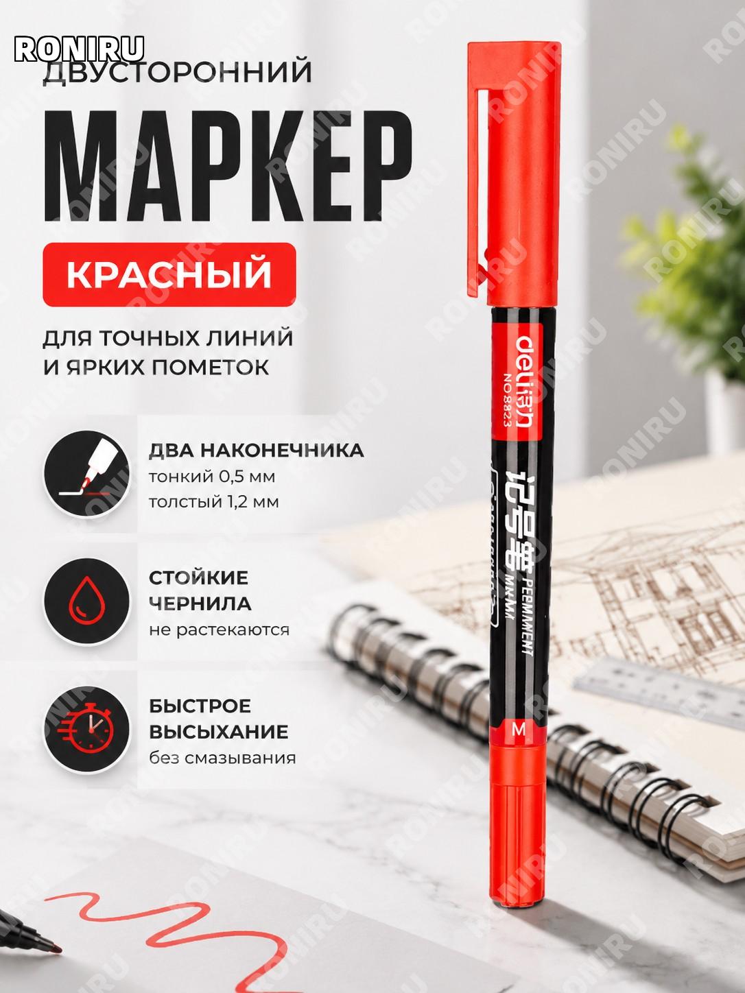 Двусторонний маркер Deli 6823 красный, ручка для контуров и рисования, масляный быстросохнущий фломастер для школ
