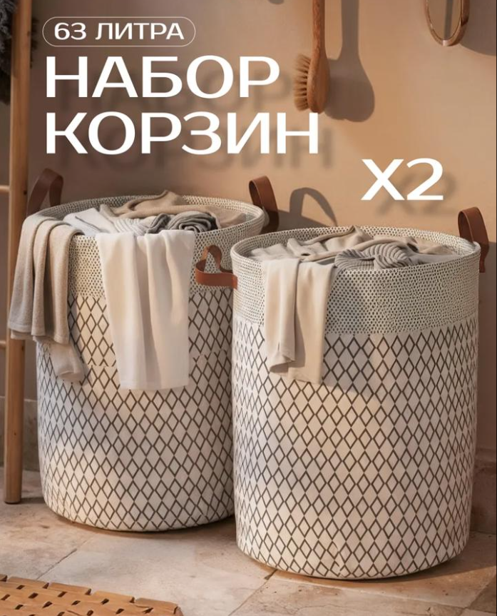 Корзина для белья набор 2 штуки по 63л