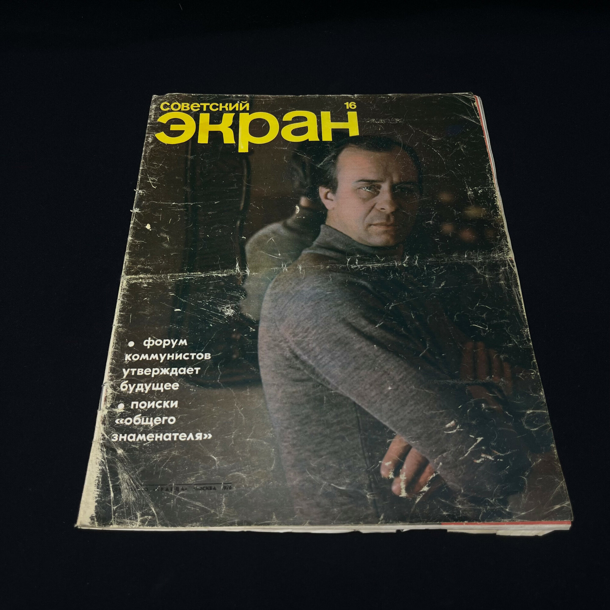 Советский экран, выпуск 16. Книга СССР, журнал о кинематографе и культуре советского периода