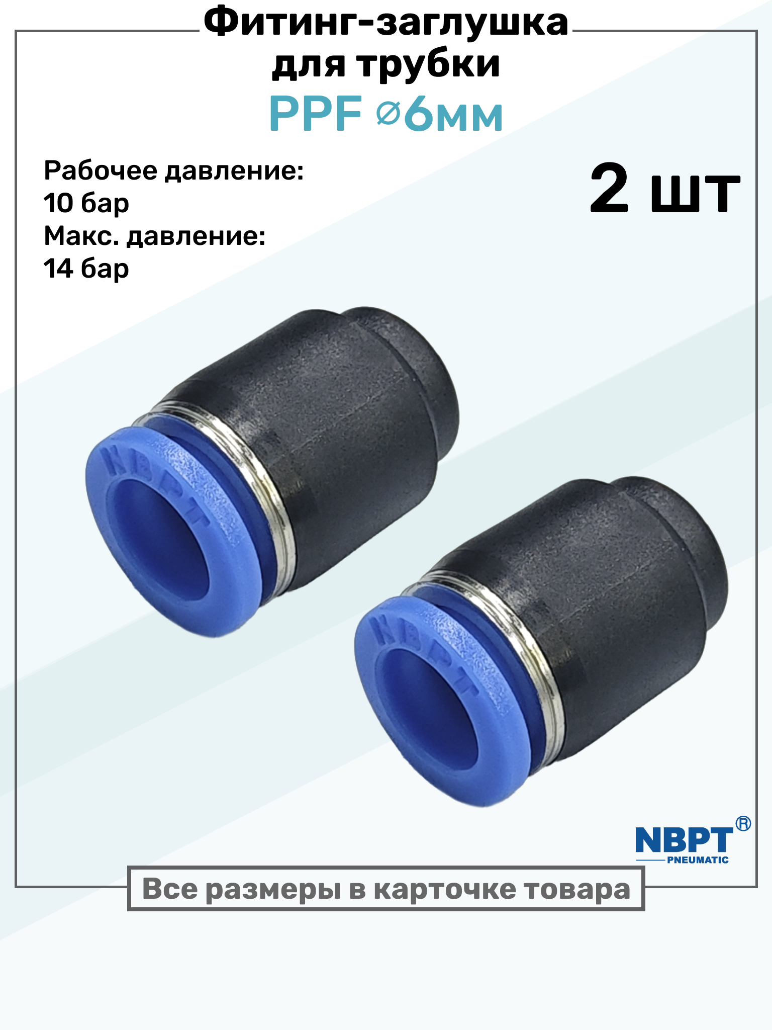 Заглушка для пневматической трубки PPF, 6 мм NBPT - Набор 2 шт