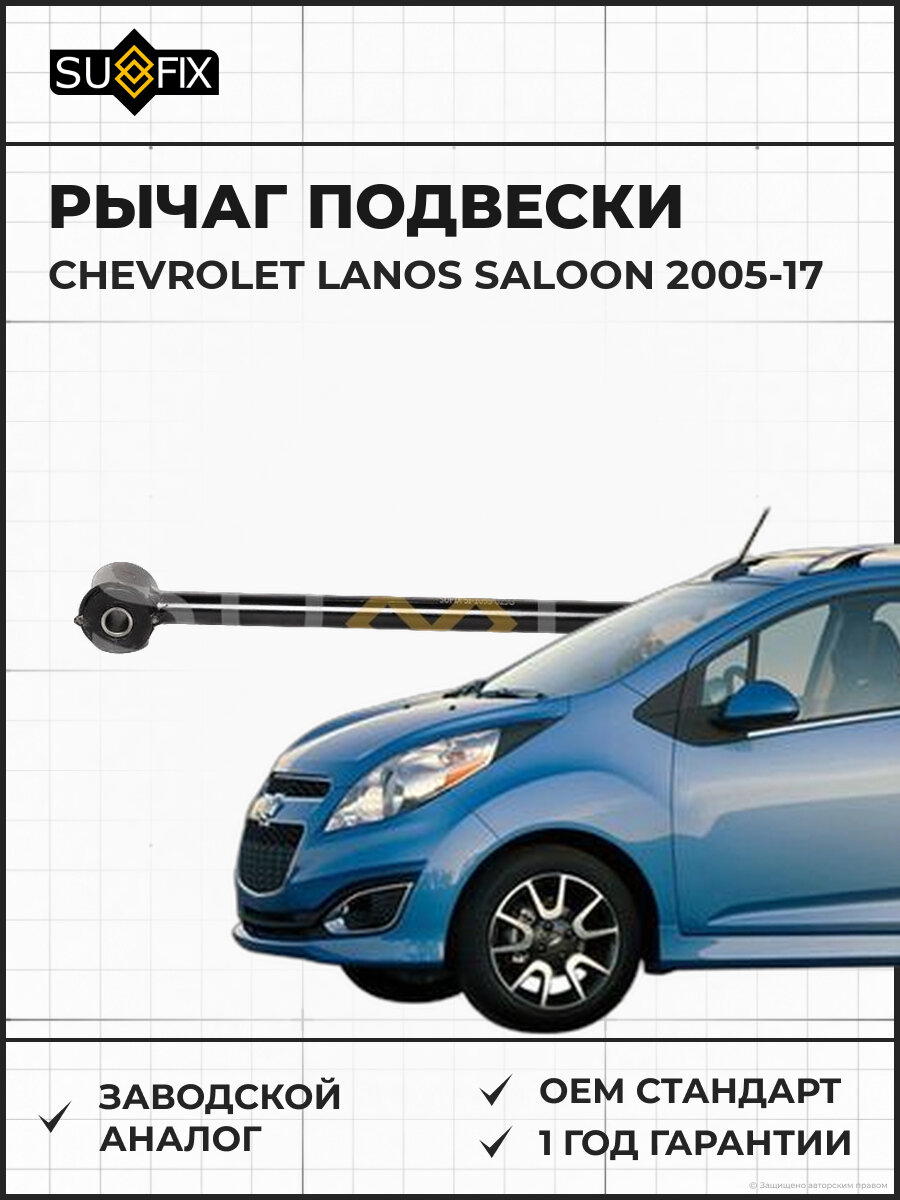 Рычаг подвески SUFIX SI1099 Шевроле Ланос Салун CHEVROLET LANOS SALOON 2005